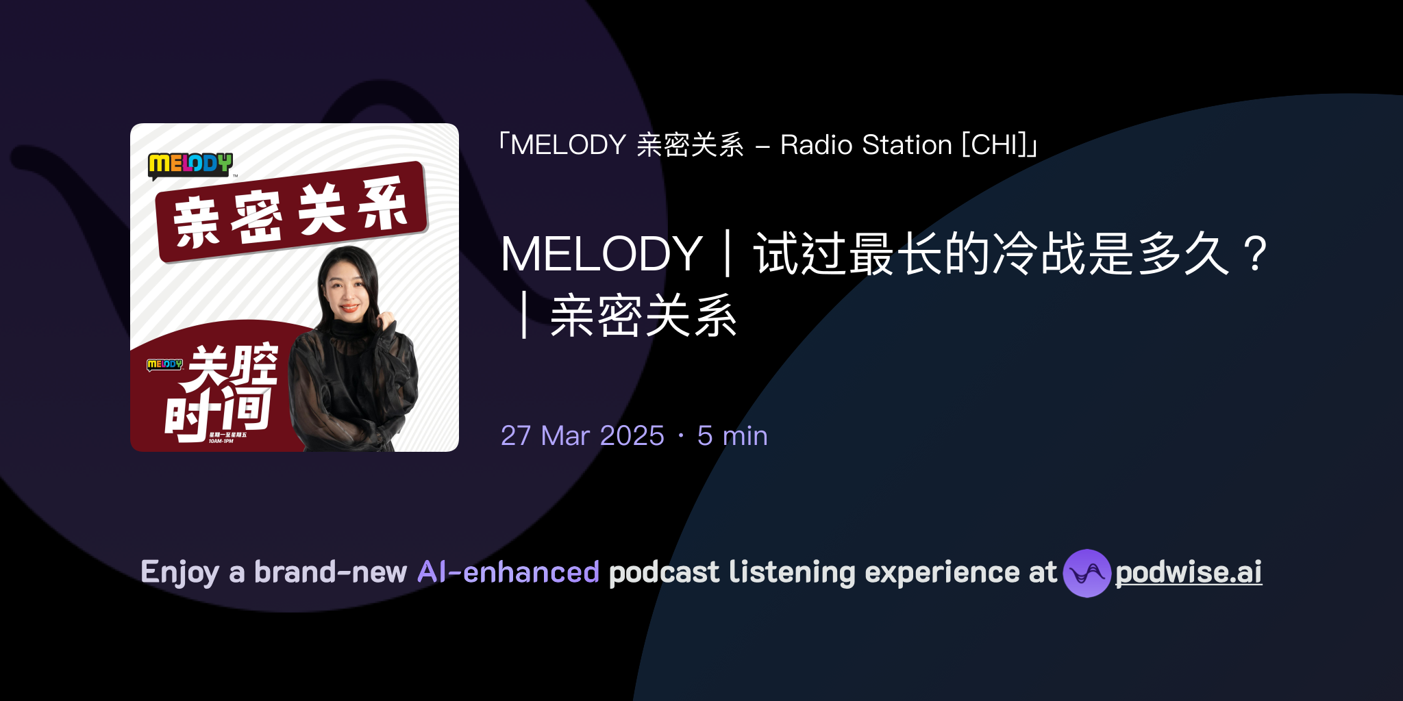 MELODY｜试过最长的冷战是多久？｜亲密关系 | MELODY 亲密关系 - Radio Station [CHI] | Podwise