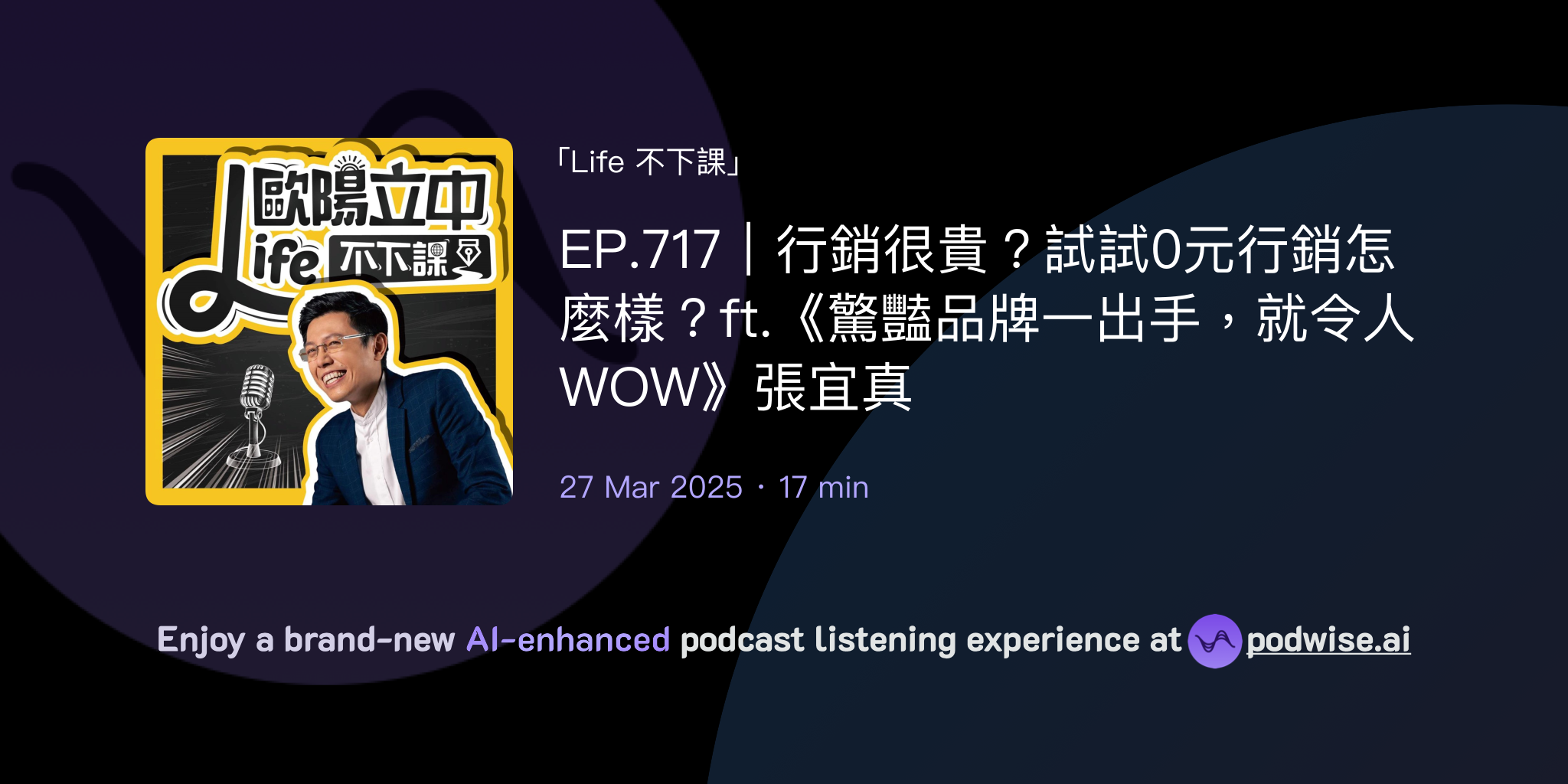 EP.717｜行銷很貴？試試0元行銷怎麼樣？ft.《驚豔品牌一出手，就令人WOW》張宜真 | Life 不下課 | Podwise