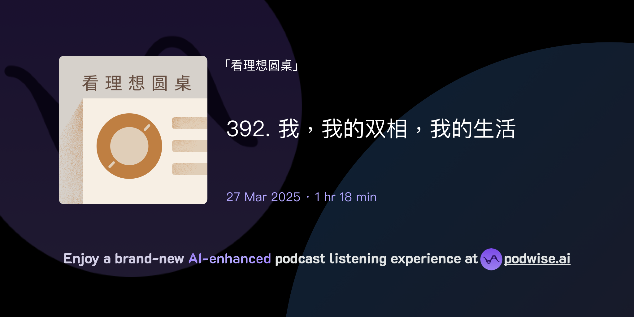 392. 我，我的双相，我的生活 | 看理想圆桌 | Podwise