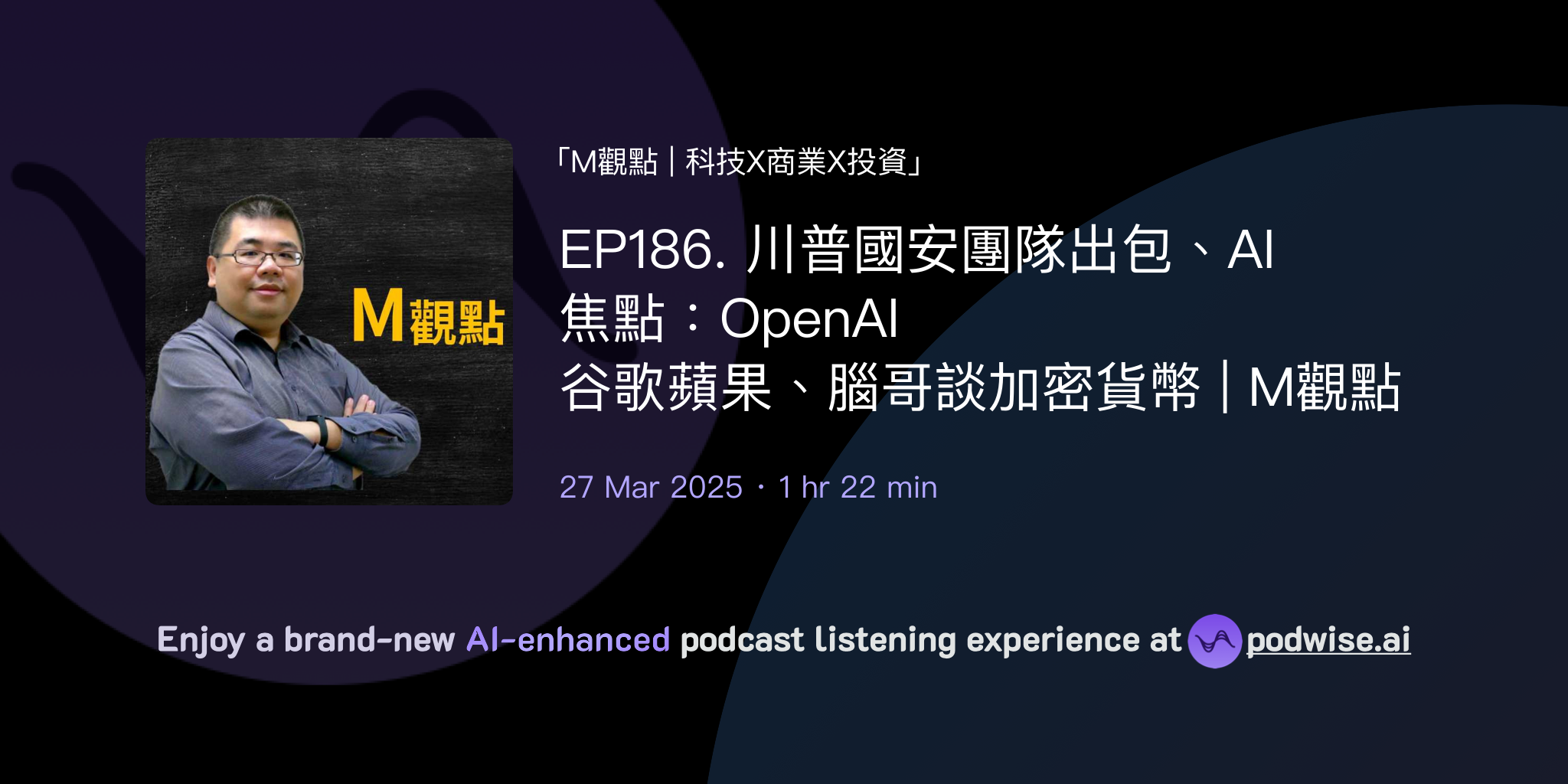 EP186. 川普國安團隊出包、AI 焦點：OpenAI 谷歌蘋果、腦哥談加密貨幣 | M觀點 | M觀點 | 科技X商業X投資 | Podwise