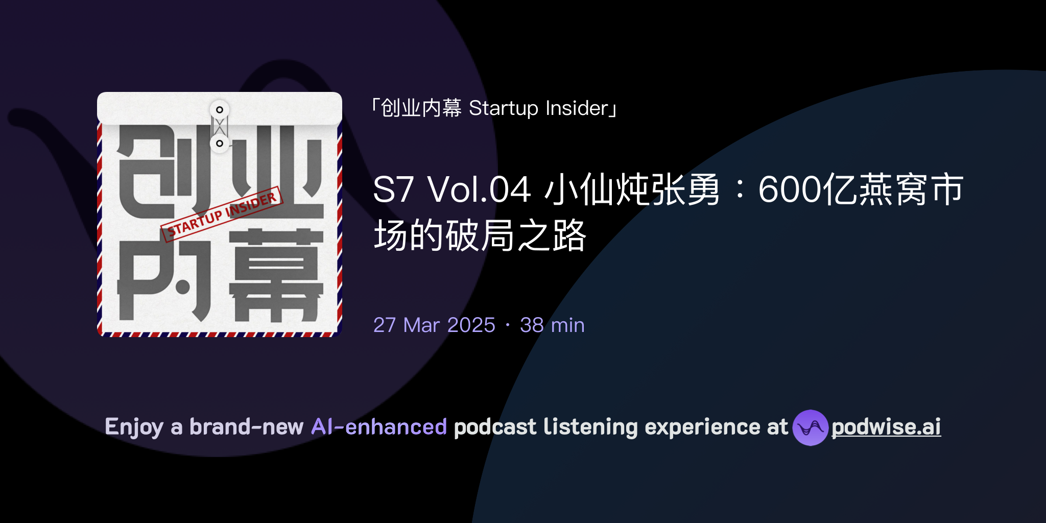 S7 Vol.04 小仙炖张勇：600亿燕窝市场的破局之路 | 创业内幕 Startup Insider | Podwise