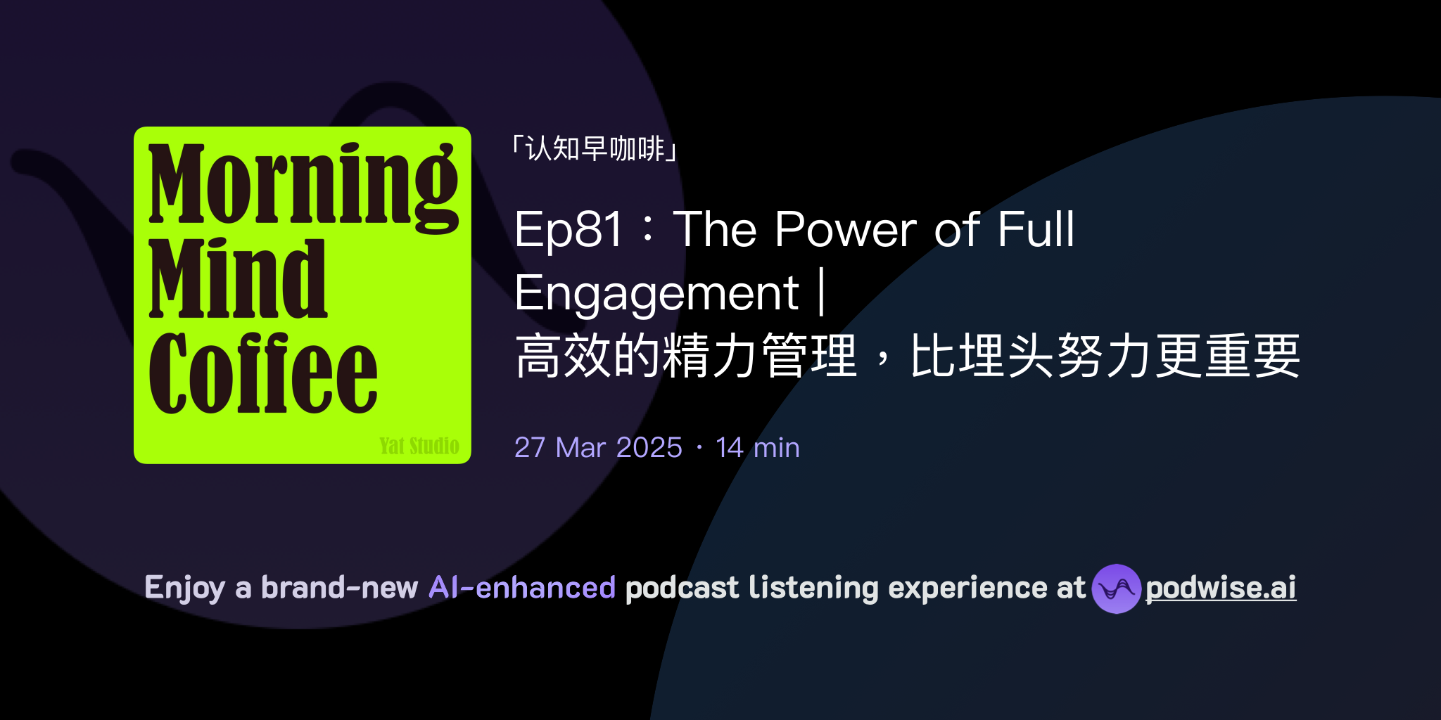 Ep81：The Power of Full Engagement | 高效的精力管理，比埋头努力更重要 | 认知早咖啡 | Podwise