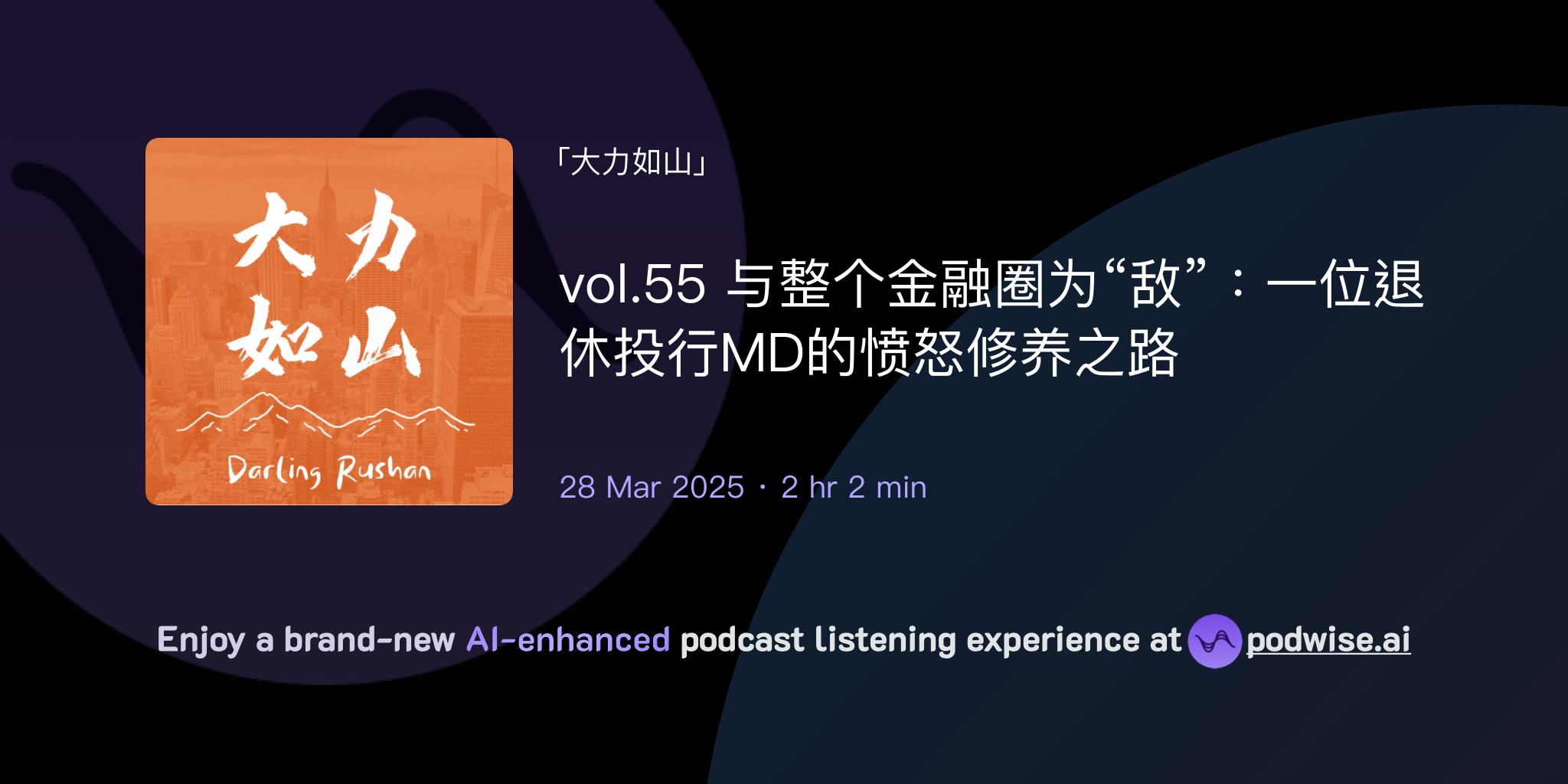 vol.55 与整个金融圈为“敌”：一位退休投行MD的愤怒修养之路 | 大力如山 | Podwise