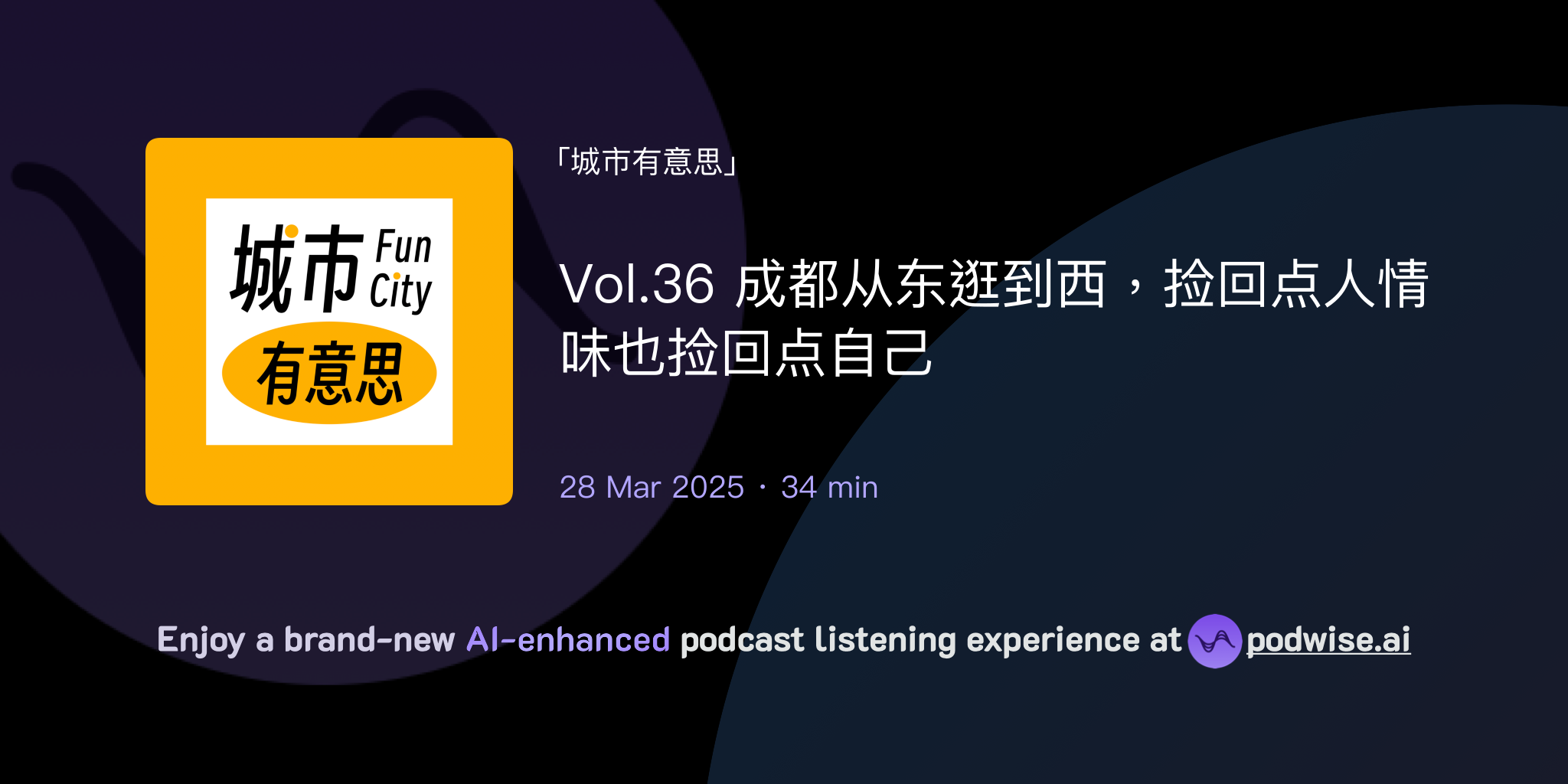Vol.36 成都从东逛到西，捡回点人情味也捡回点自己 | 城市有意思 | Podwise
