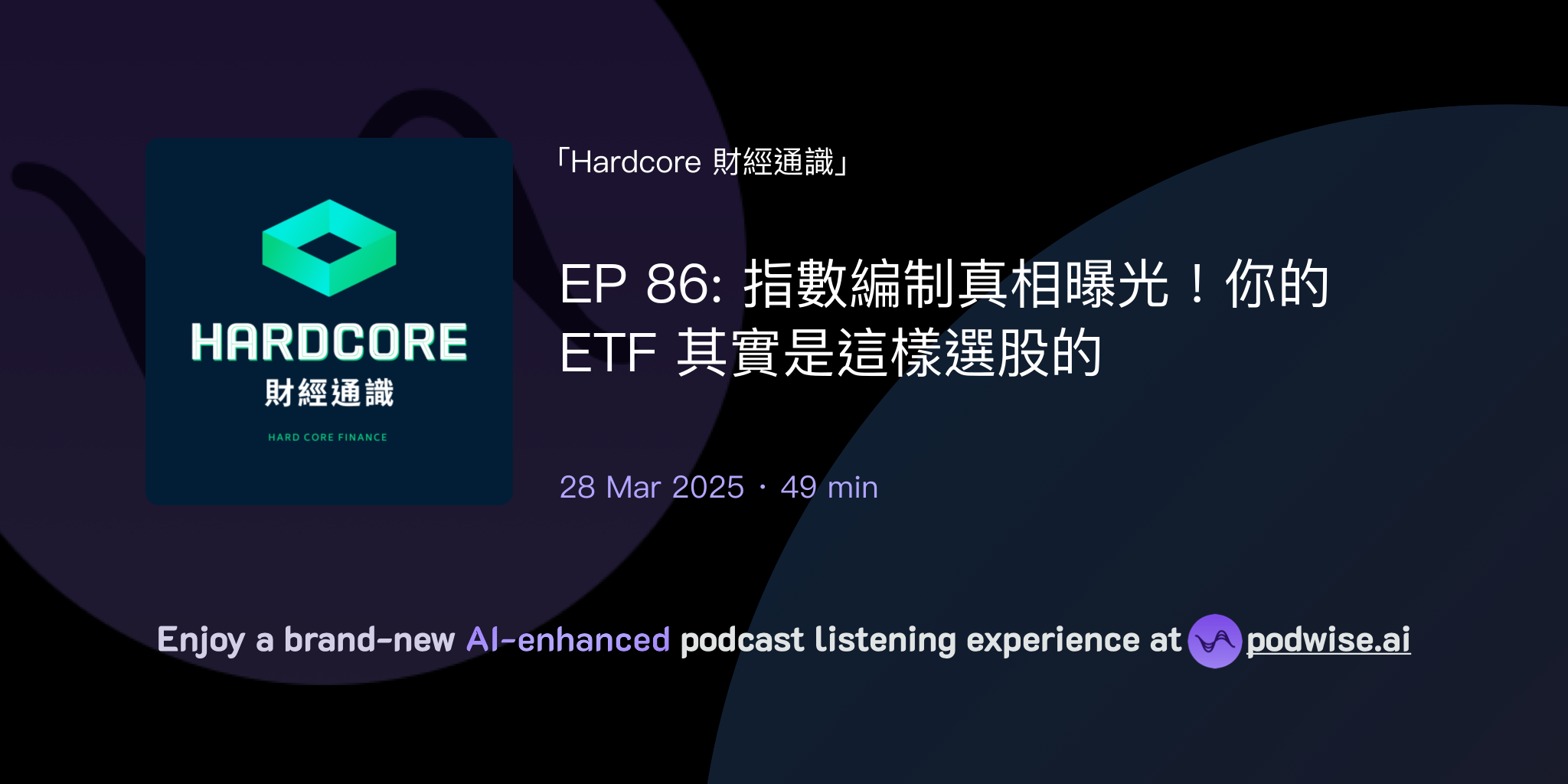 EP 86: 指數編制真相曝光！你的 ETF 其實是這樣選股的 | Hardcore 財經通識 | Podwise