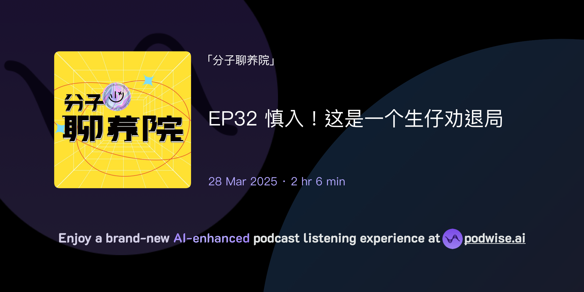 EP32 慎入！这是一个生仔劝退局 | 分子聊养院 | Podwise
