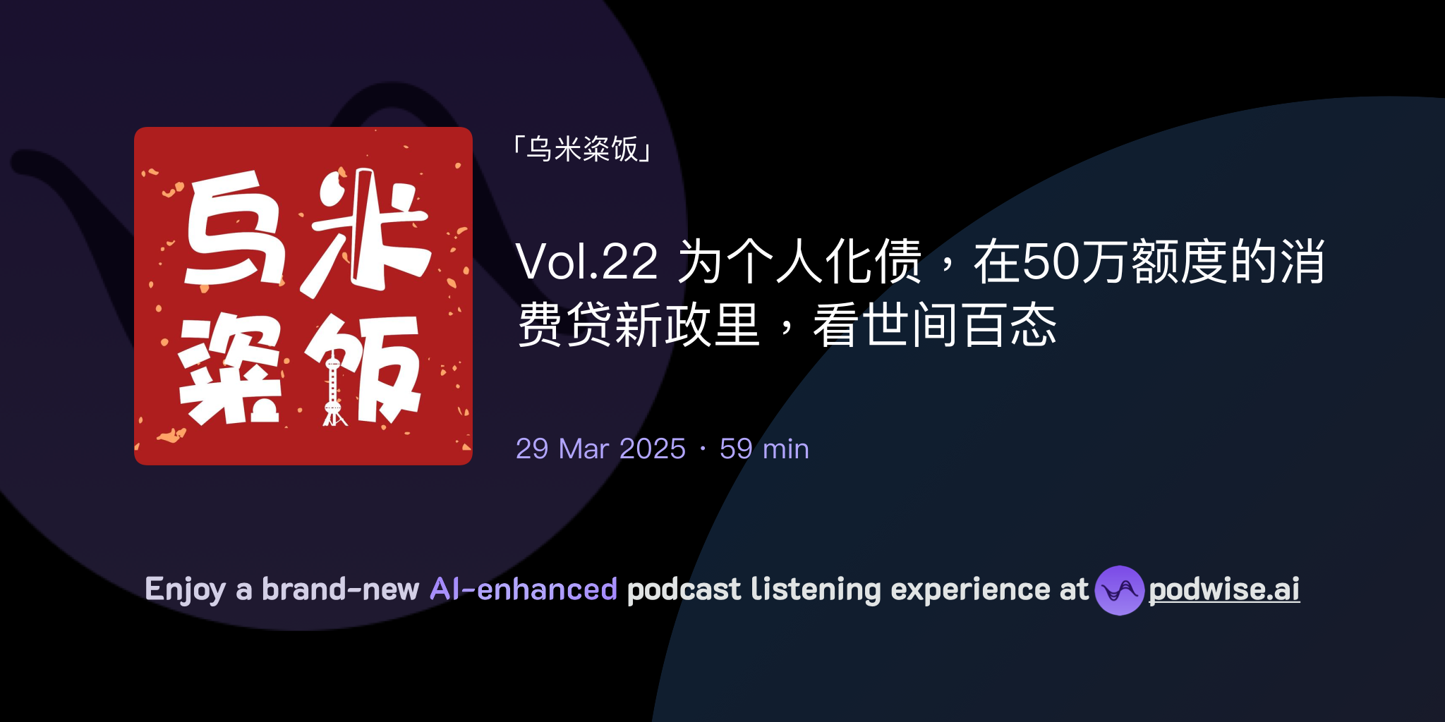Vol.22 为个人化债，在50万额度的消费贷新政里，看世间百态 | 乌米粢饭 | Podwise