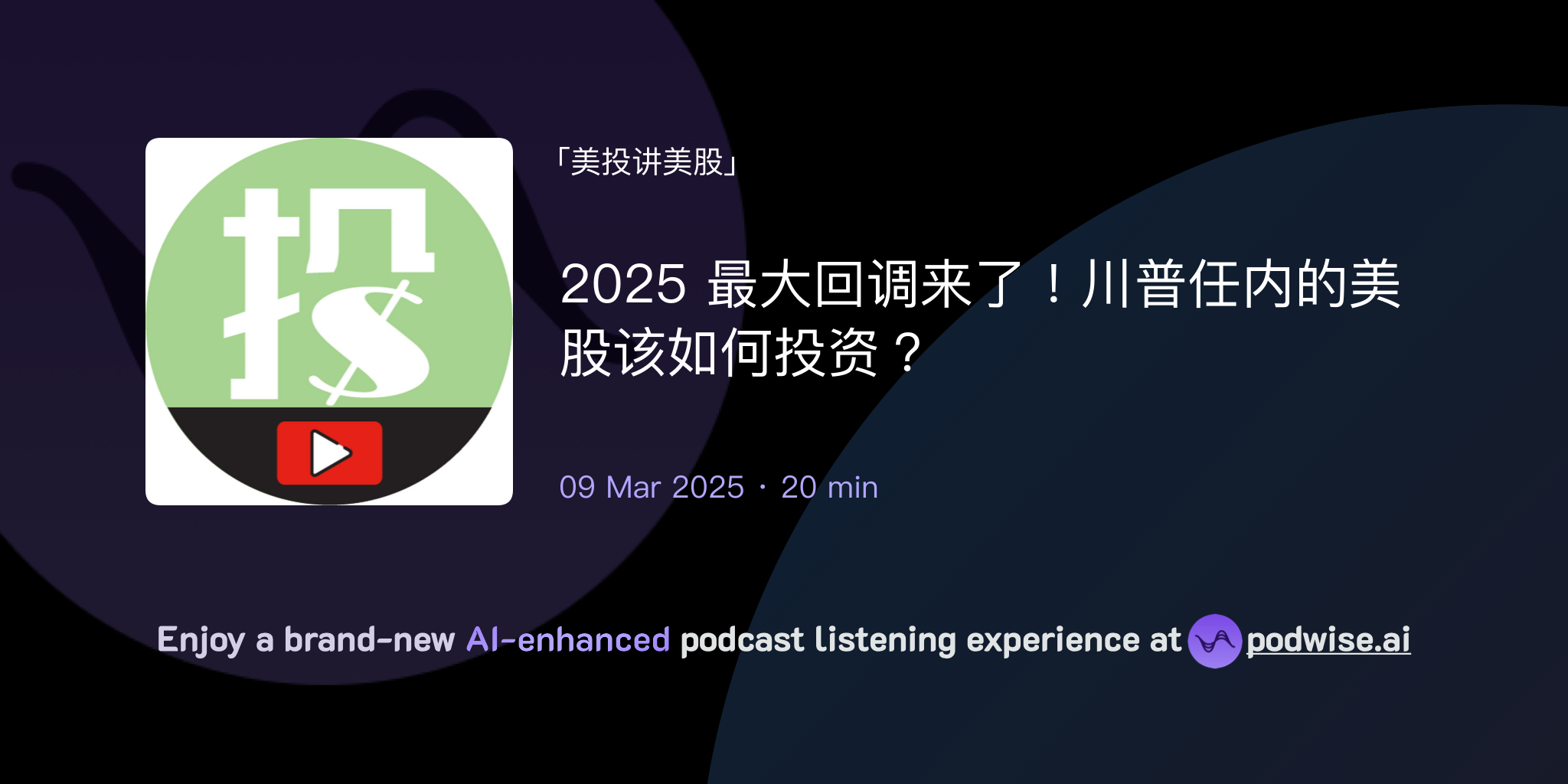 2025 最大回调来了！川普任内的美股该如何投资？ | 美投讲美股 | Podwise