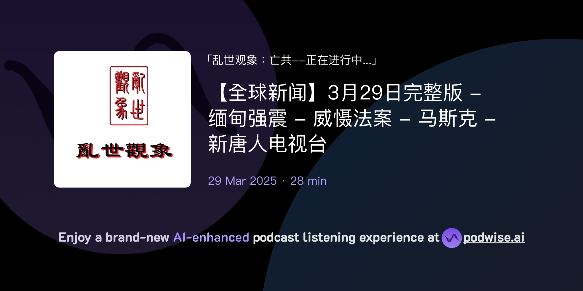 【全球新闻】3月29日完整版 - 缅甸强震 - 威慑法案 - 马斯克 - 新唐人电视台 | 乱世观象：亡共--正在进行中... | Podwise