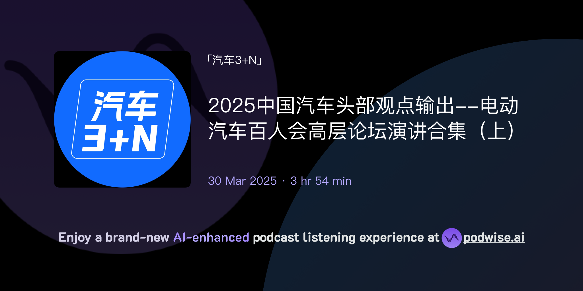 2025中国汽车头部观点输出--电动汽车百人会高层论坛演讲合集（上） | 汽车3+N | Podwise