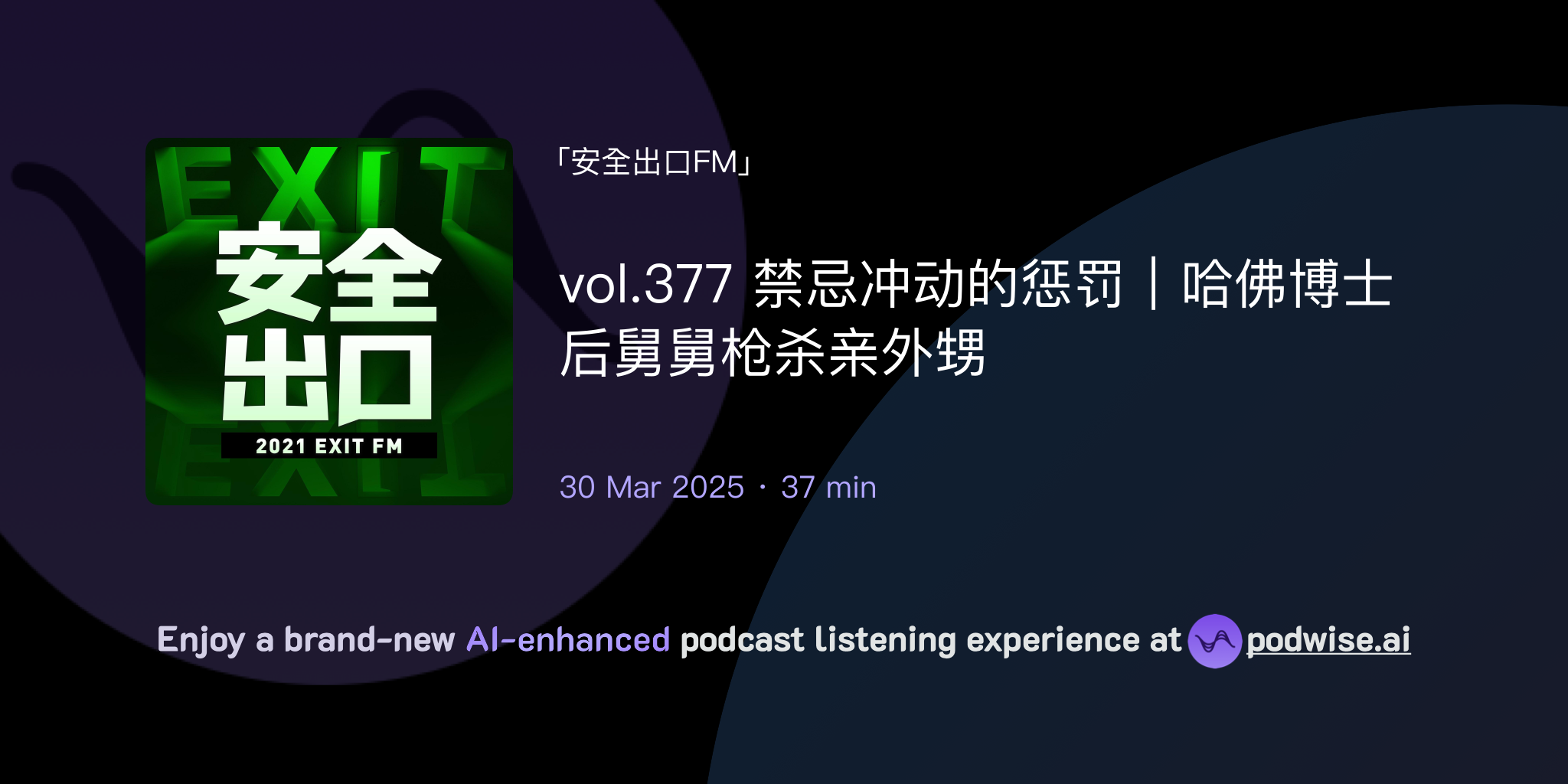 vol.377 禁忌冲动的惩罚｜哈佛博士后舅舅枪杀亲外甥 | 安全出口FM | Podwise