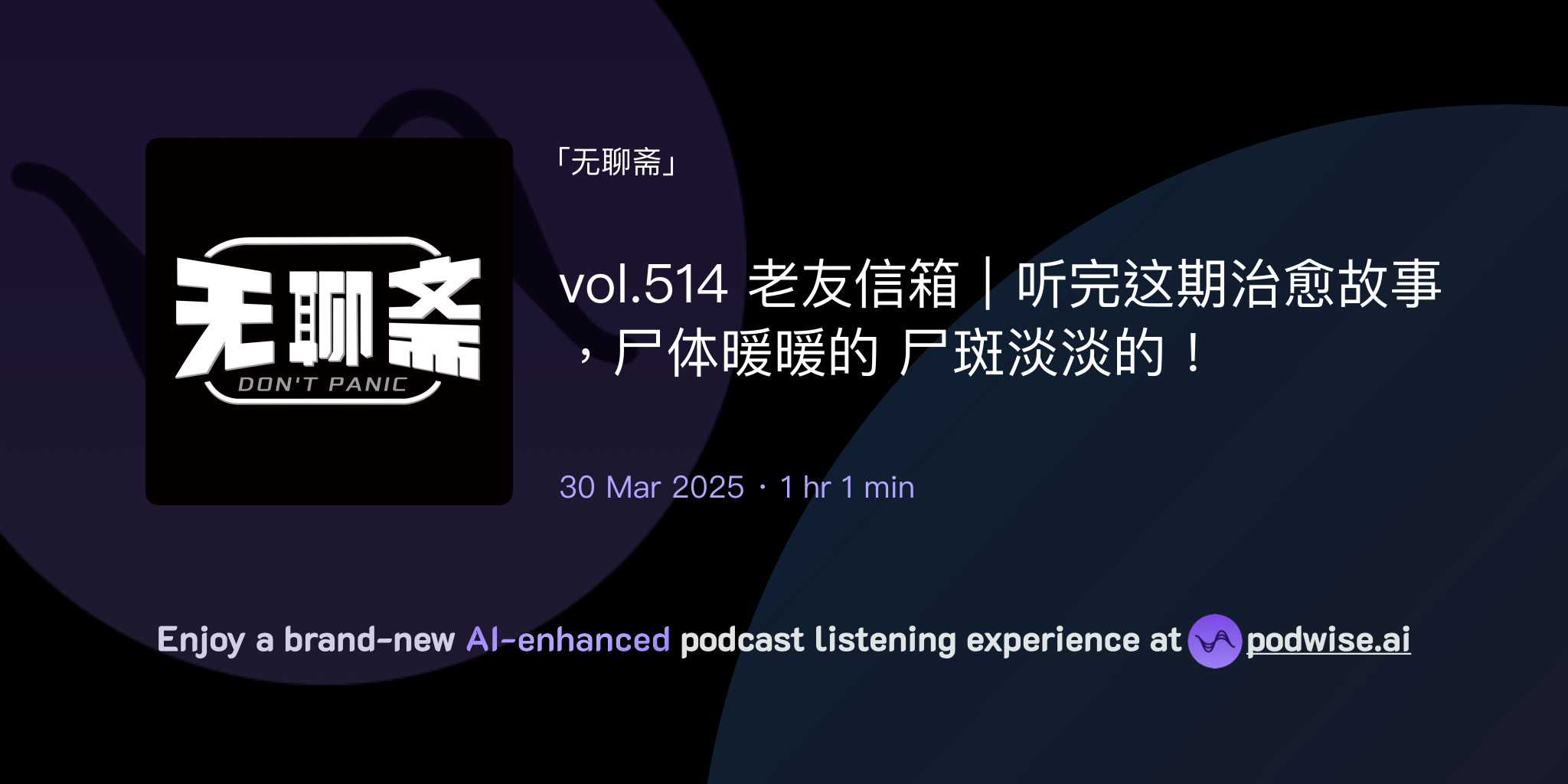 vol.514 老友信箱｜听完这期治愈故事，尸体暖暖的 尸斑淡淡的！ | 无聊斋 | Podwise