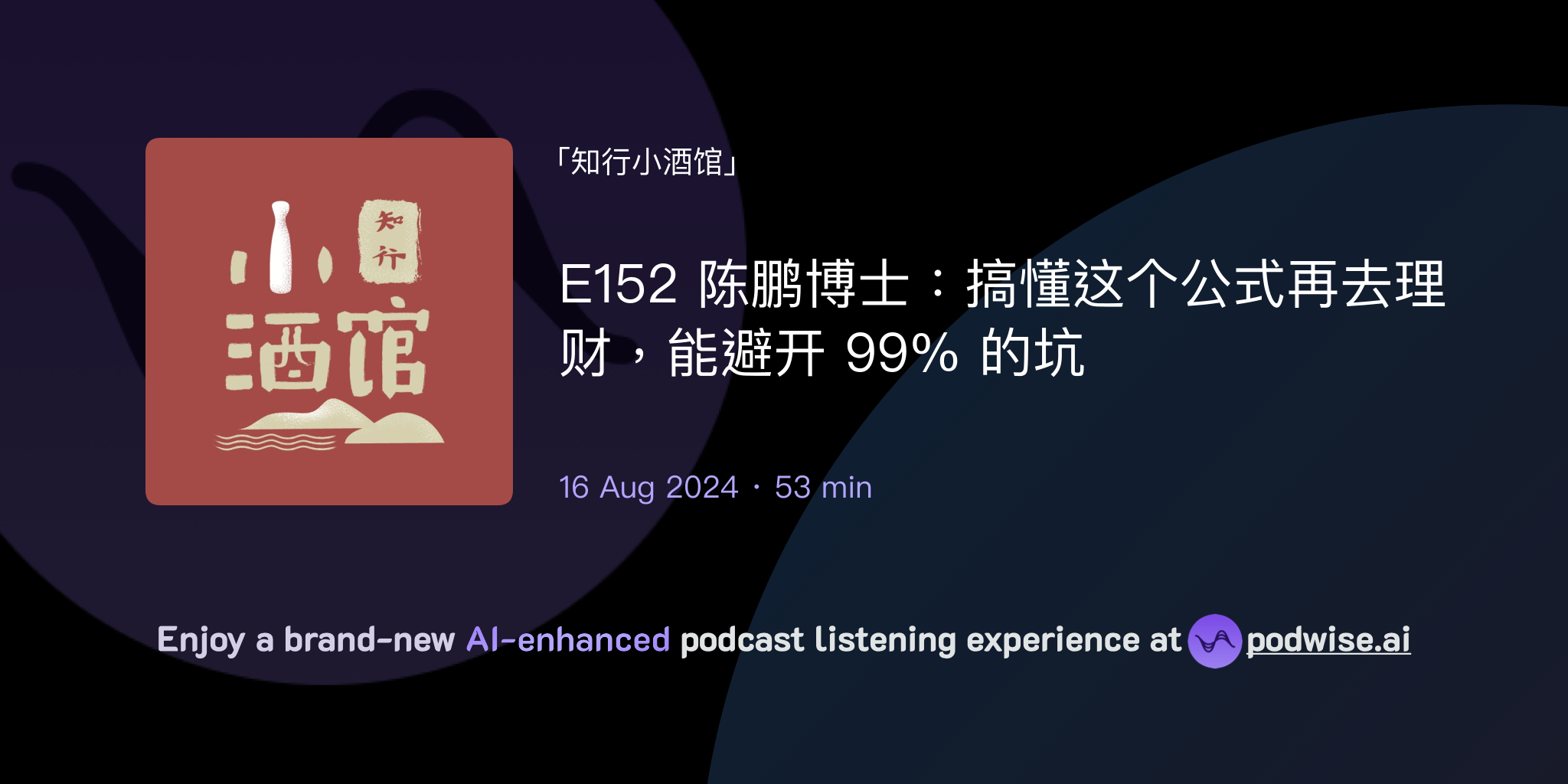 E152 陈鹏博士：搞懂这个公式再去理财，能避开 99% 的坑 | 知行小酒馆 | Podwise