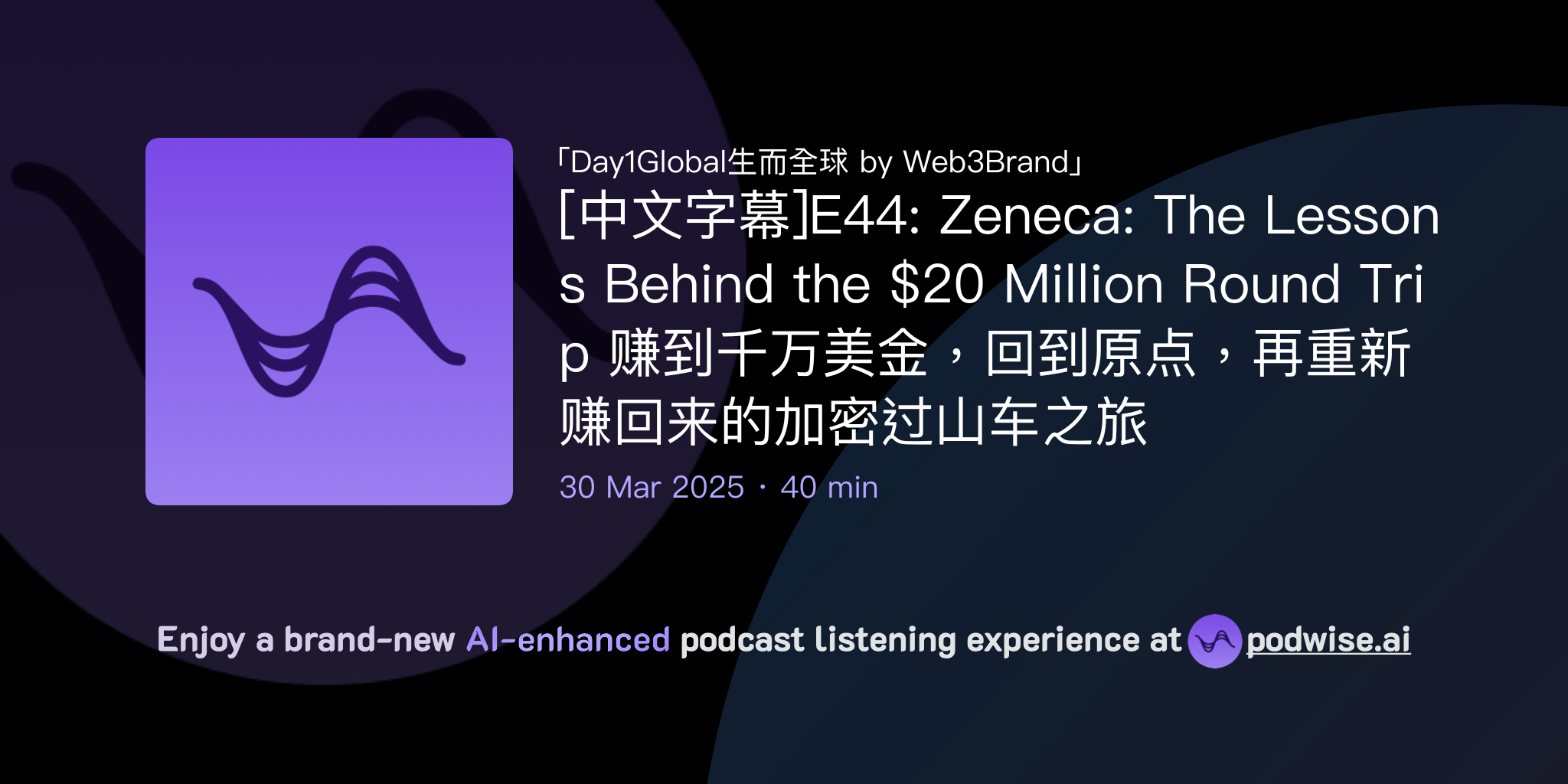[中文字幕]E44: Zeneca: The Lessons Behind the $20 Million Round Trip 赚到千万美金，回到原点，再重新赚回来的加密过山车之旅 ...