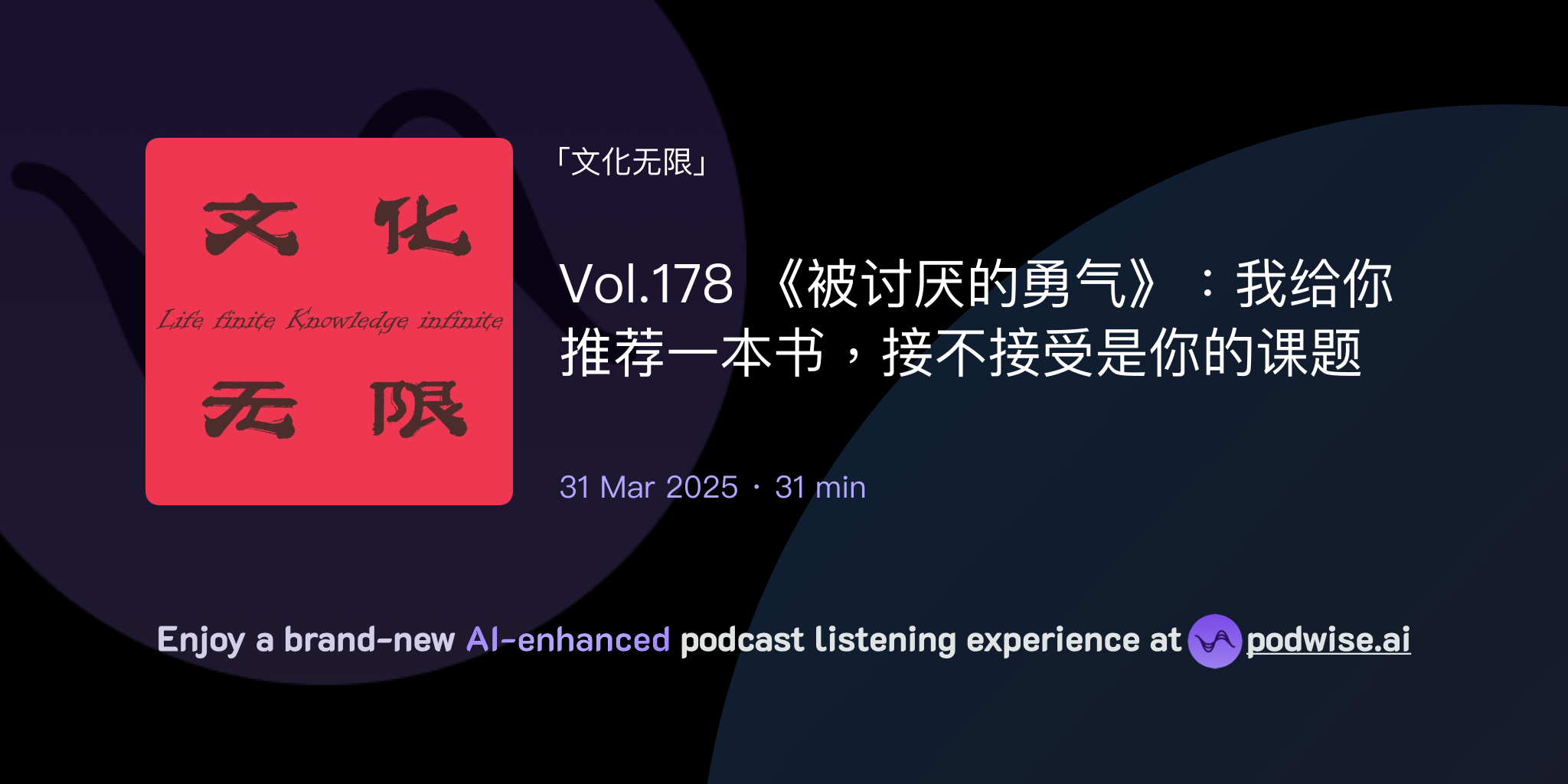 Vol.178 《被讨厌的勇气》：我给你推荐一本书，接不接受是你的课题 | 文化无限 | Podwise