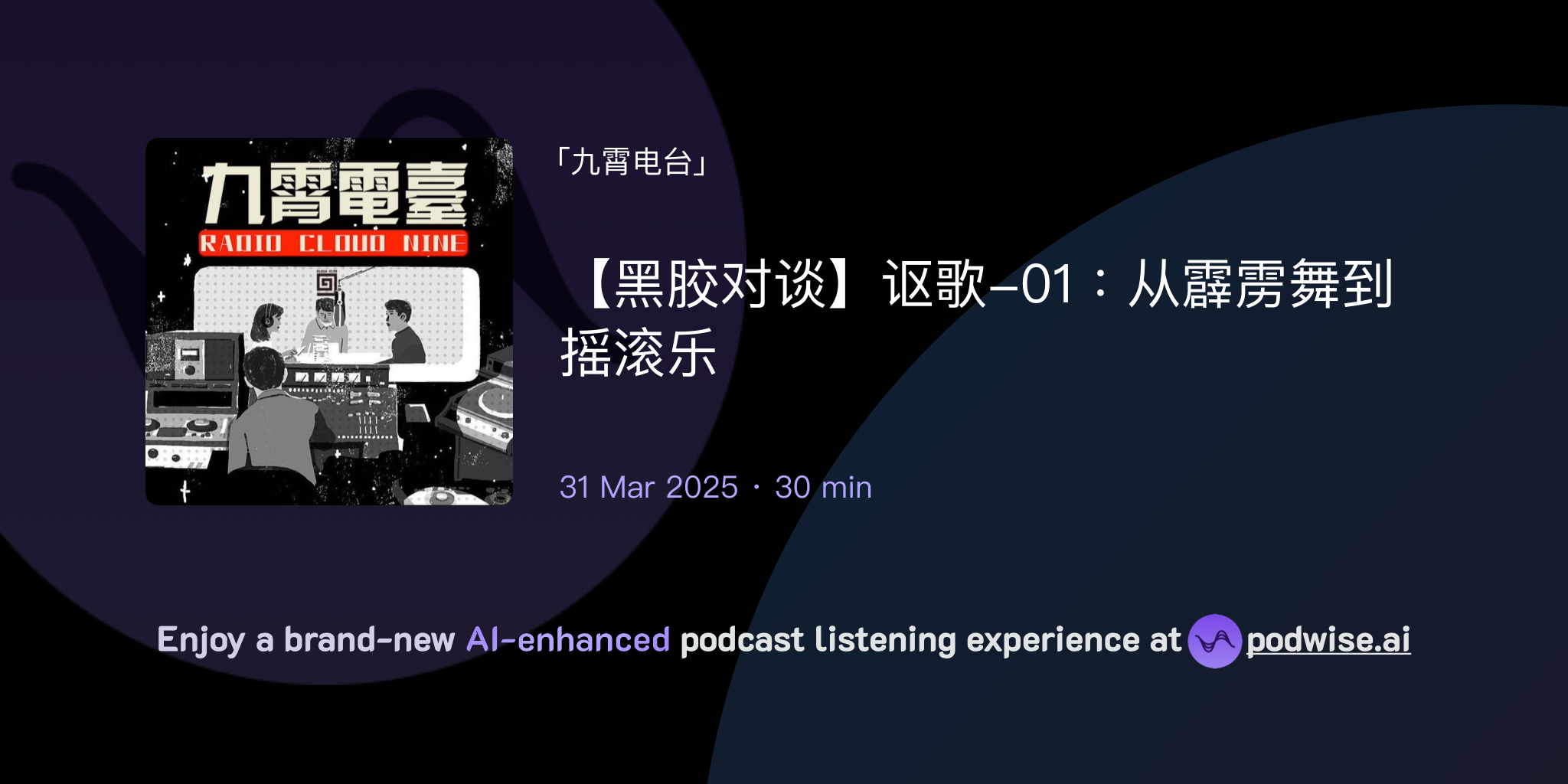 【黑胶对谈】讴歌-01：从霹雳舞到摇滚乐 | 九霄电台 | Podwise