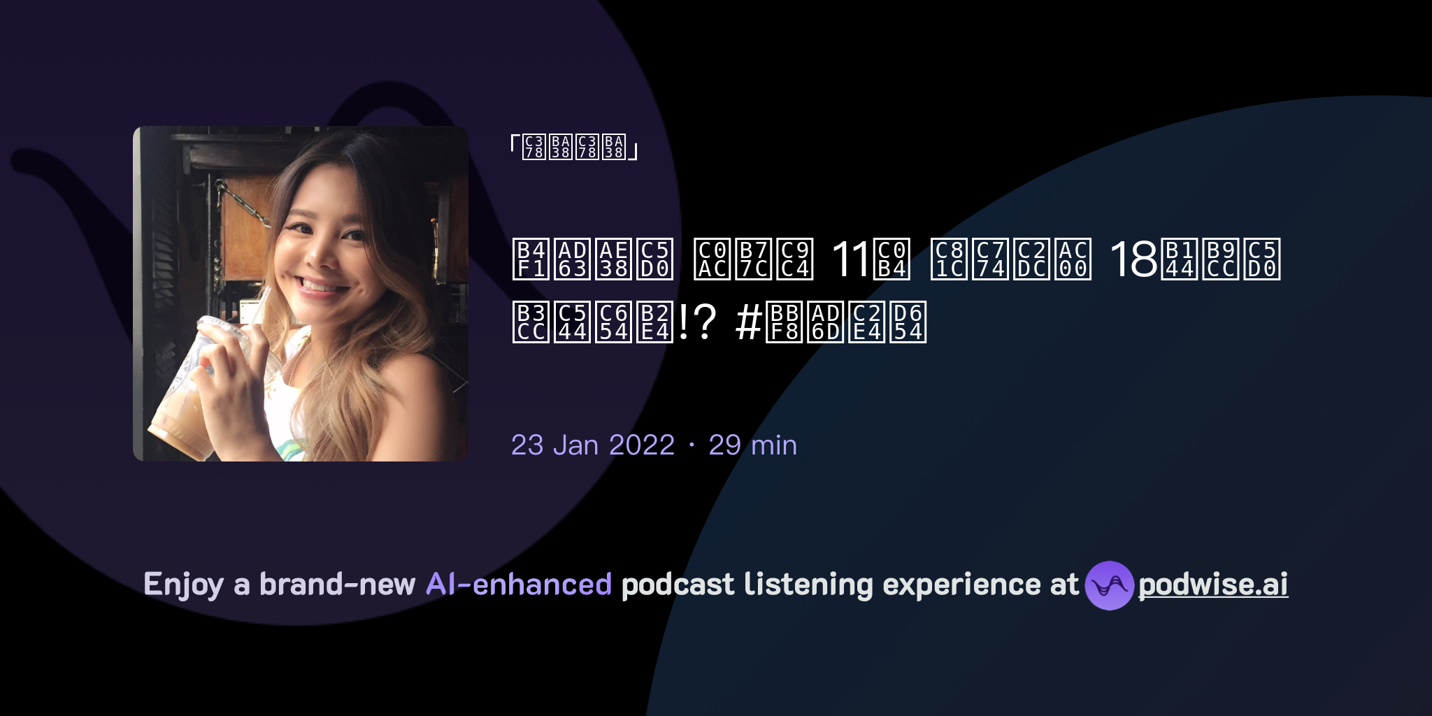 등굣길에 사라진 11살 제이시가 18년만에 돌아왔다!? #미국실화 | 썸머썸머 | Podwise