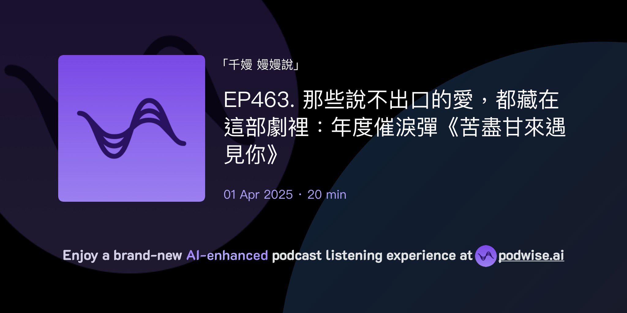EP463. 那些說不出口的愛，都藏在這部劇裡：年度催淚彈《苦盡甘來遇見你》 | 千嫚 嫚嫚說 | Podwise
