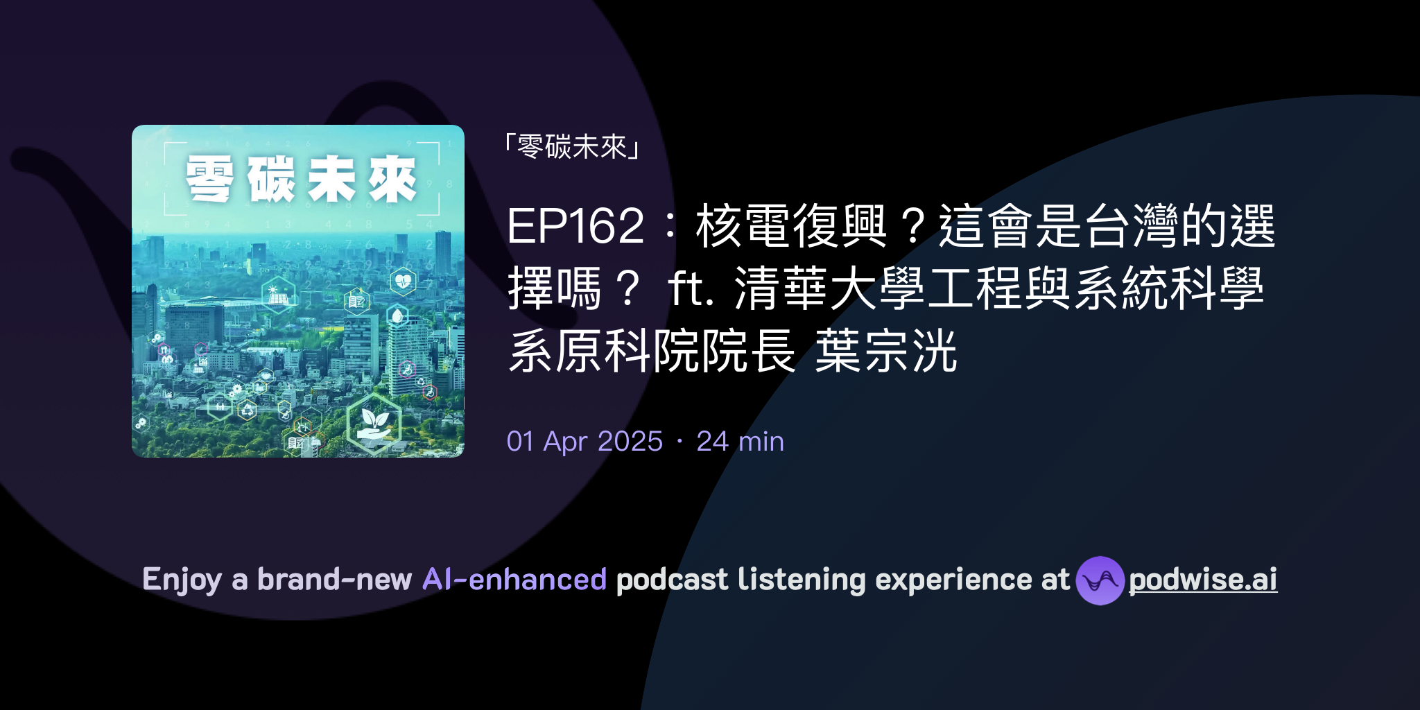 EP162：核電復興？這會是台灣的選擇嗎？ ft. 清華大學工程與系統科學系原科院院長 葉宗洸 | 零碳未來 | Podwise