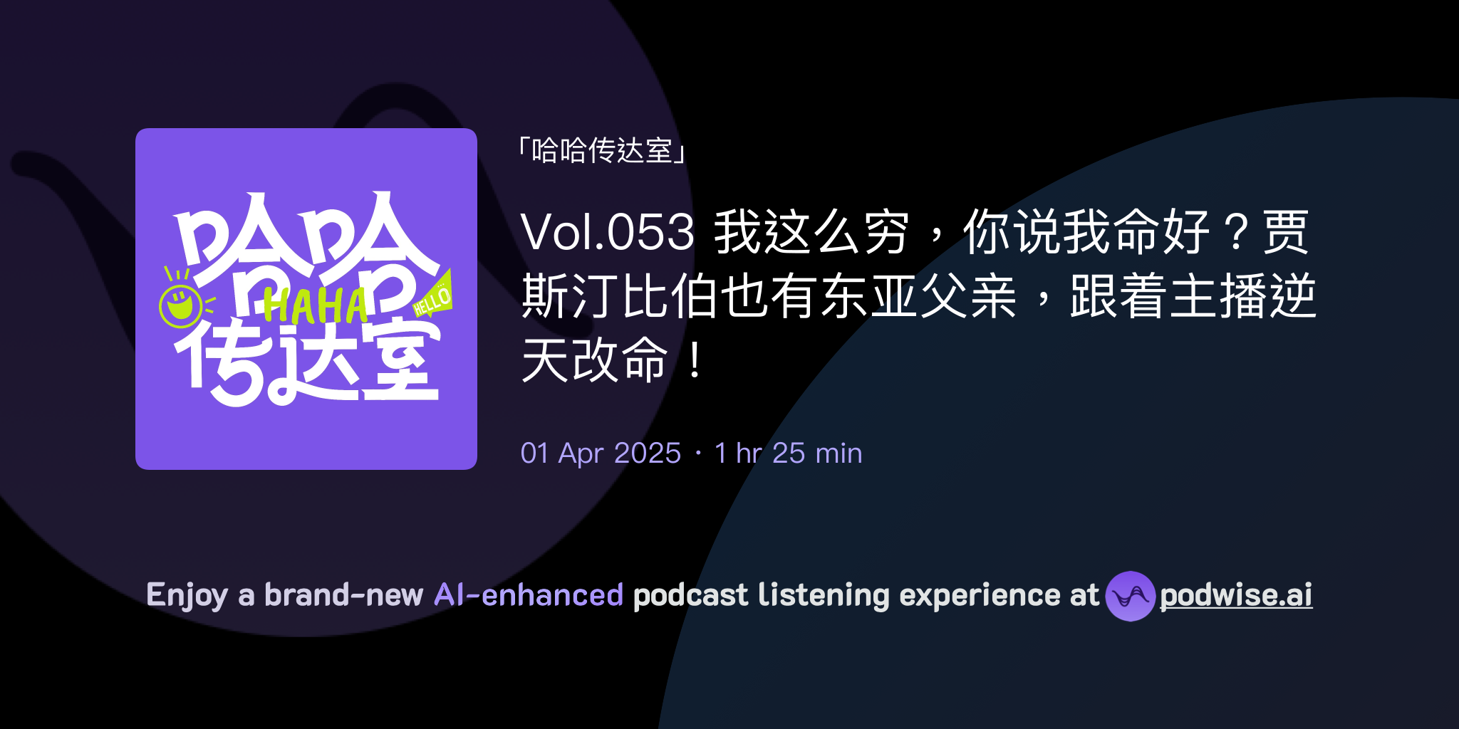 Vol.053 我这么穷，你说我命好？贾斯汀比伯也有东亚父亲，跟着主播逆天改命！ | 哈哈传达室 | Podwise