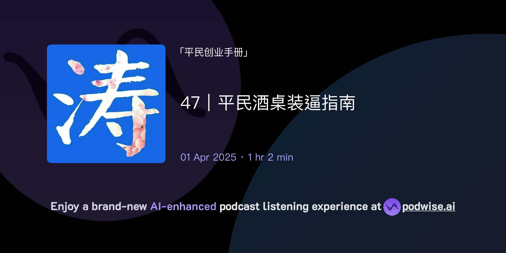 47｜平民酒桌装逼指南 | 平民创业手册 | Podwise
