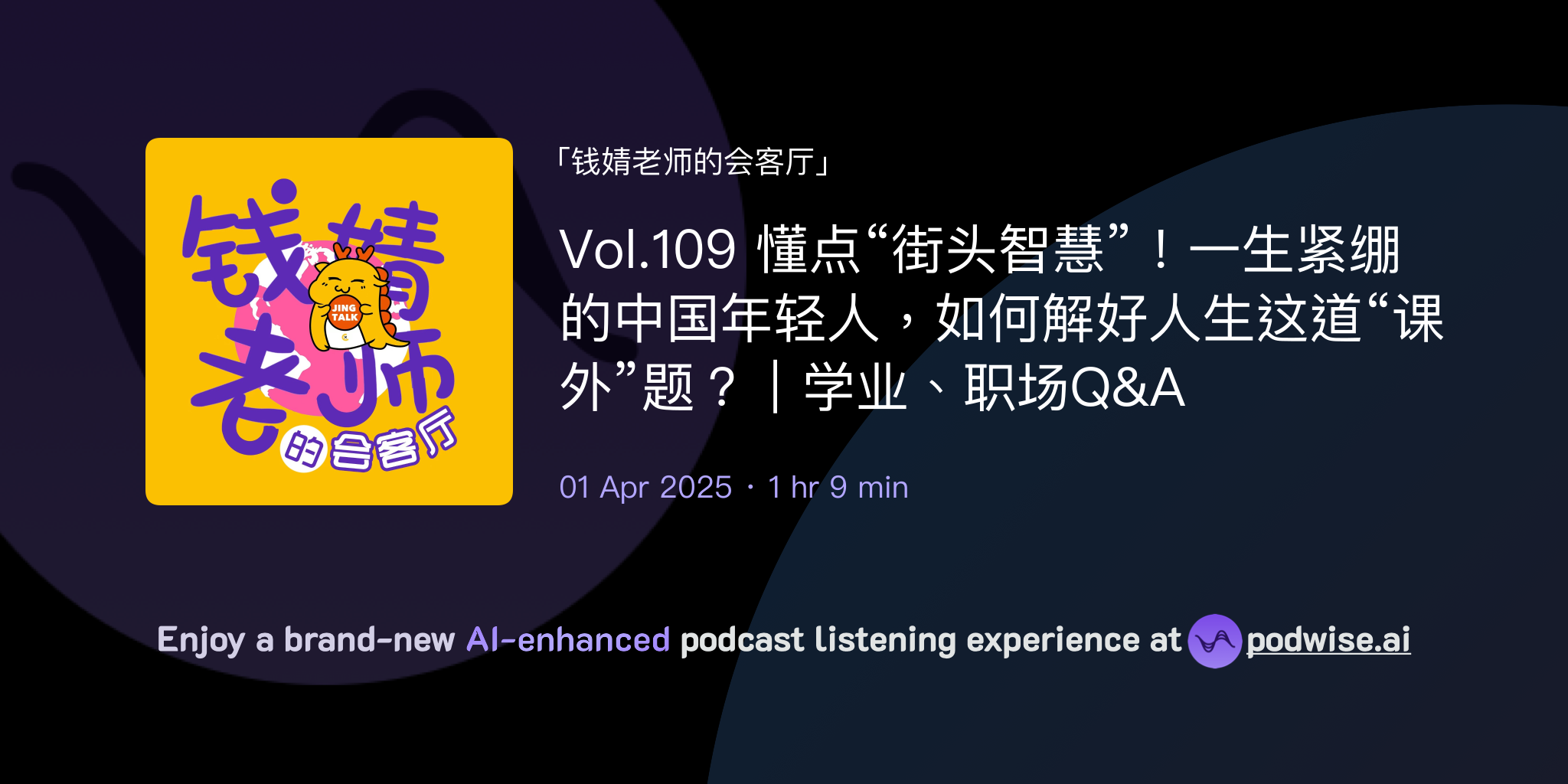 Vol.109 懂点“街头智慧”！一生紧绷的中国年轻人，如何解好人生这道“课外”题？｜学业、职场Q&A | 钱婧老师的会客厅 | Podwise