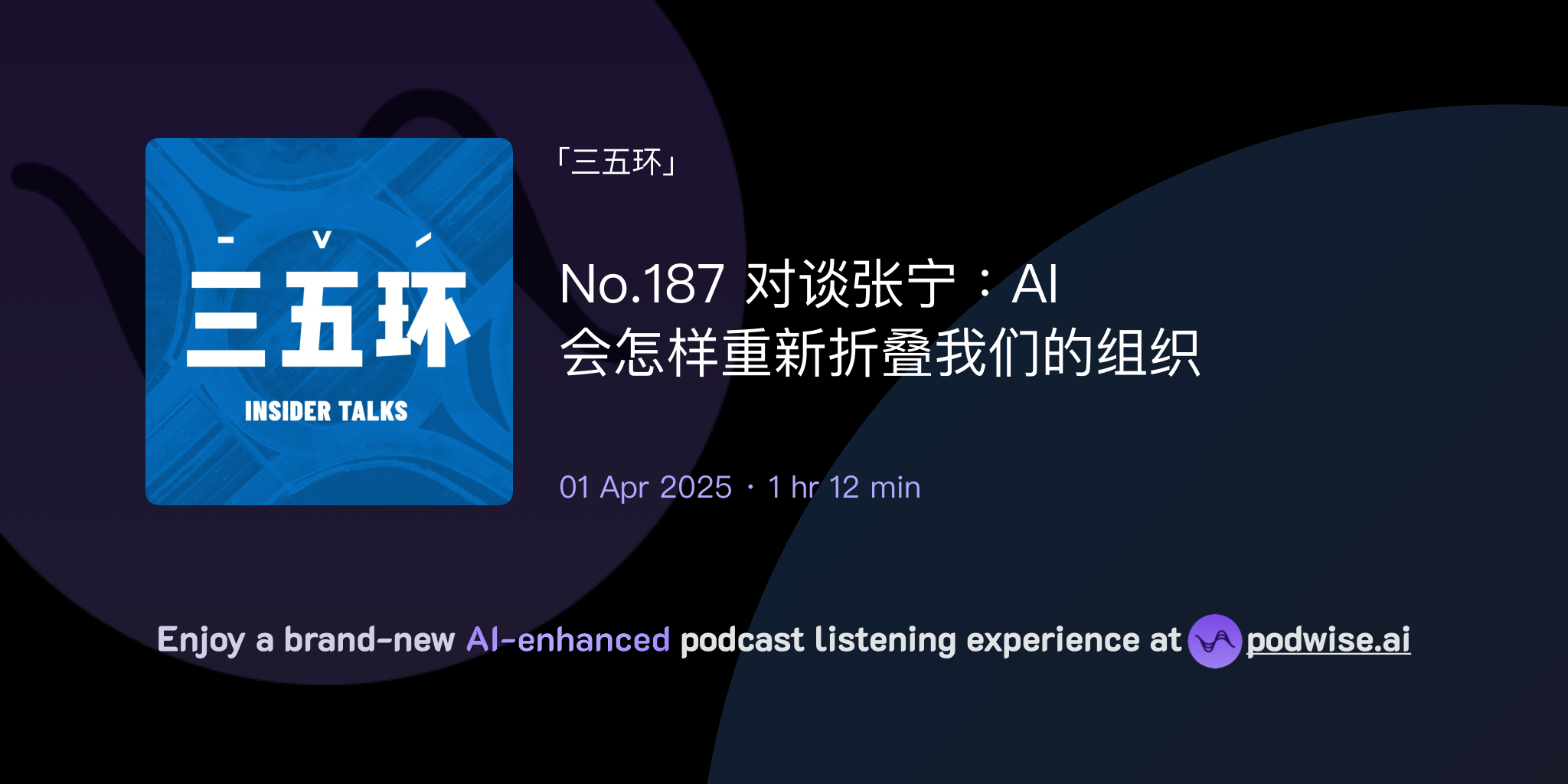 No.187 对谈张宁：AI 会怎样重新折叠我们的组织 | 三五环 | Podwise