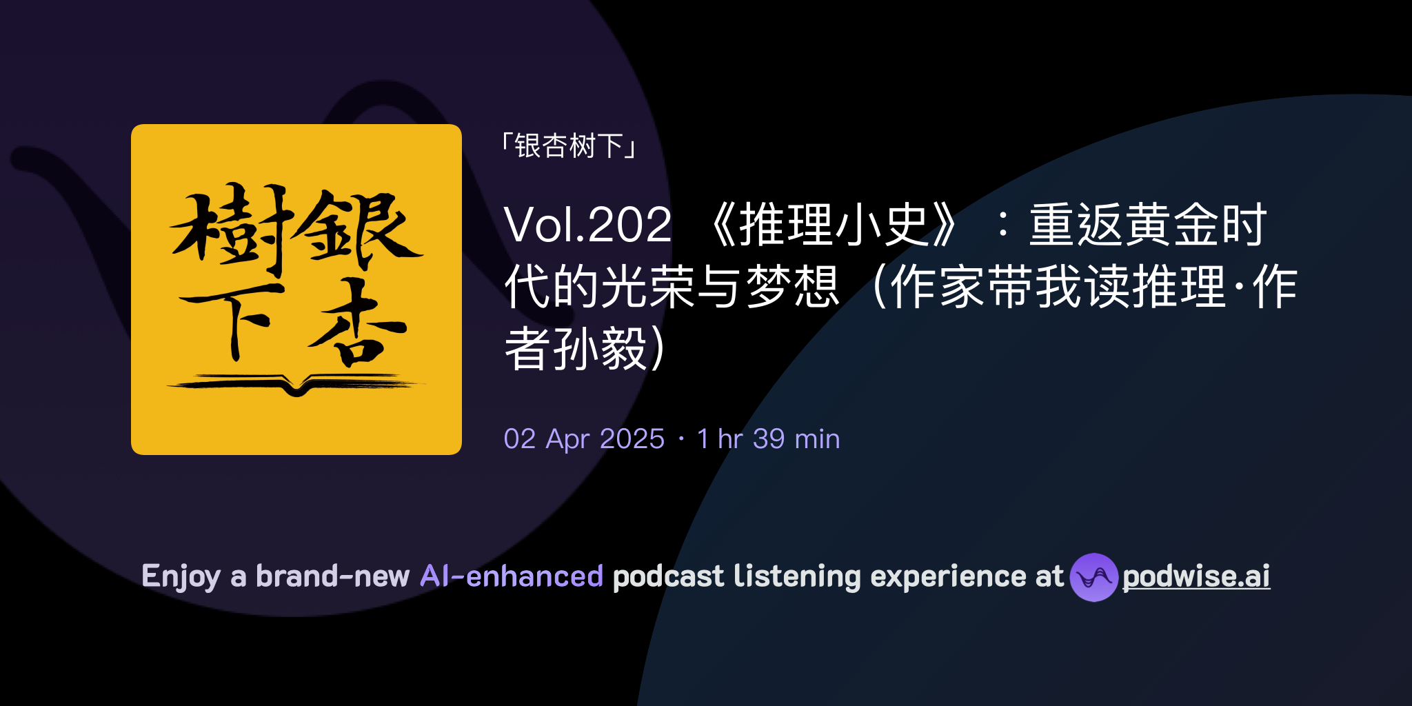 Vol.202 《推理小史》：重返黄金时代的光荣与梦想（作家带我读推理·作者孙毅） | 银杏树下 | Podwise