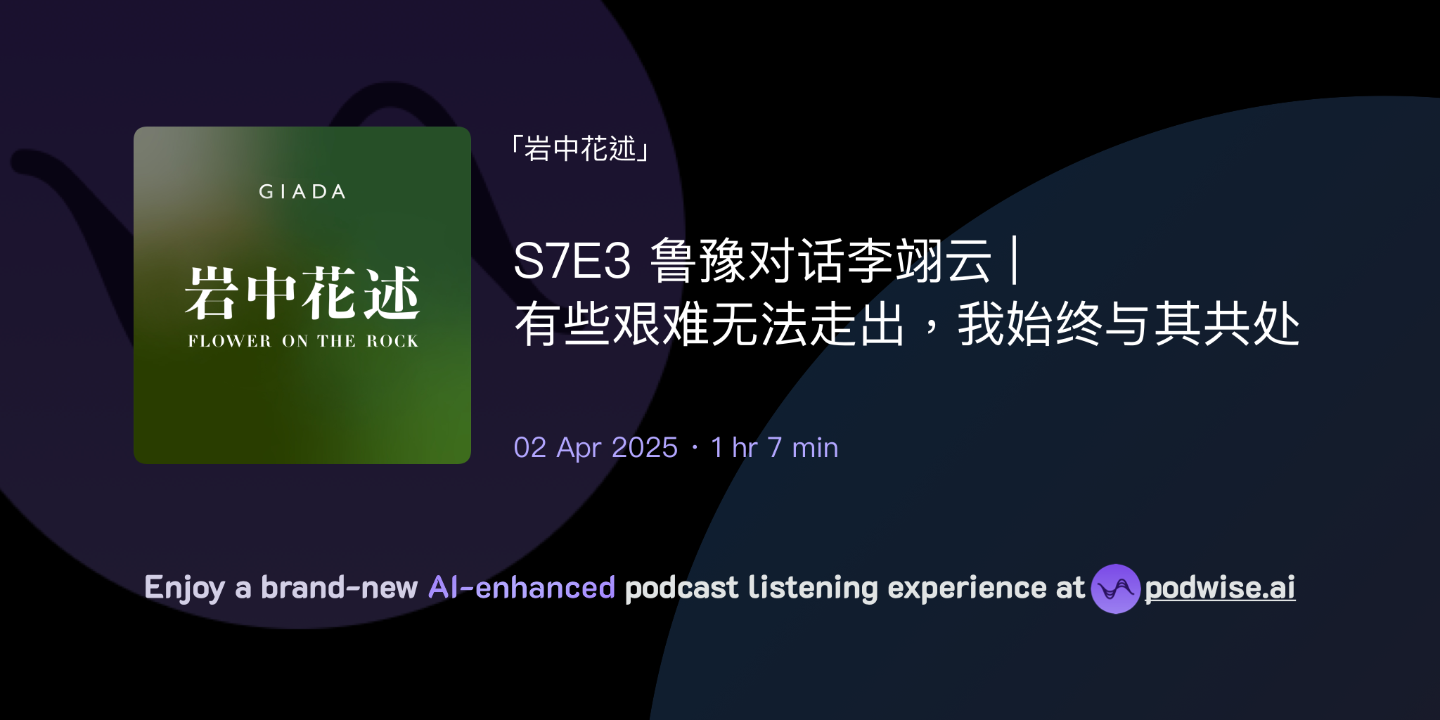 S7E3 鲁豫对话李翊云 | 有些艰难无法走出，我始终与其共处 | 岩中花述 | Podwise