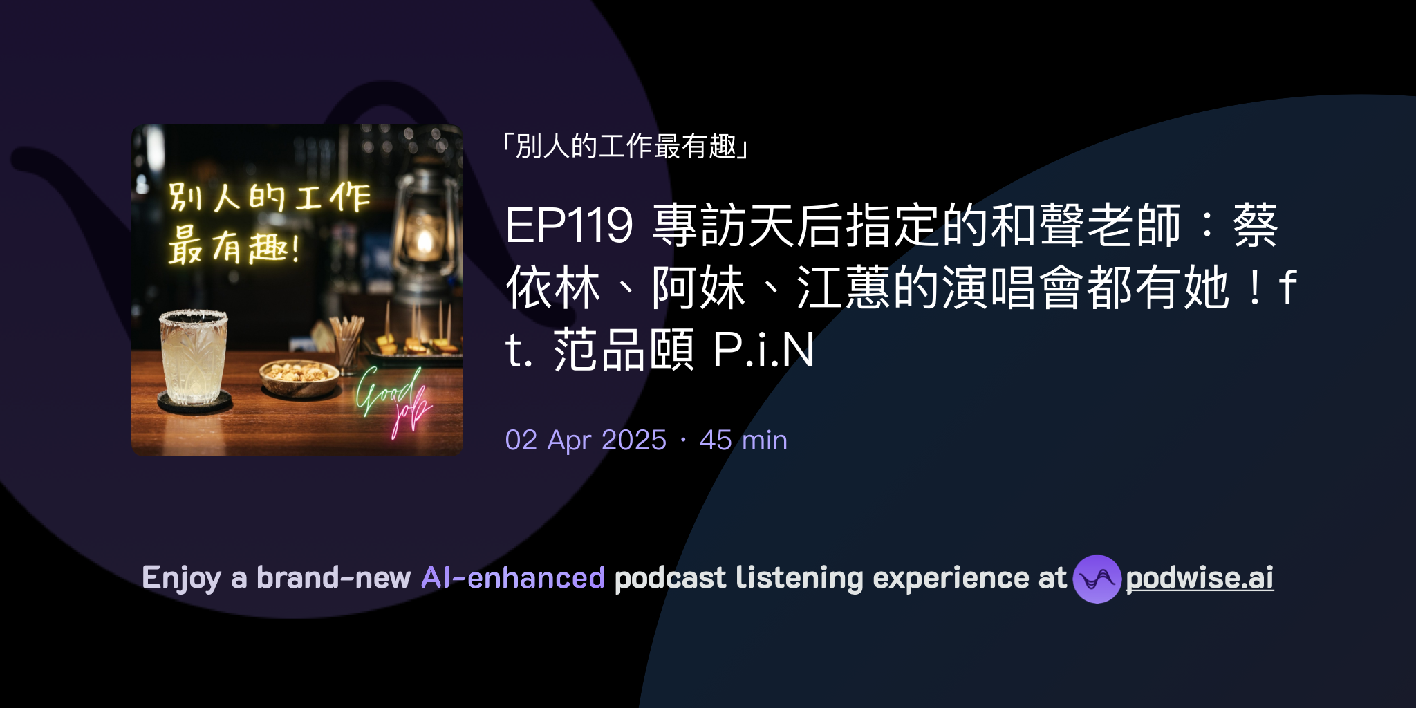 EP119 專訪天后指定的和聲老師：蔡依林、阿妹、江蕙的演唱會都有她！ft. 范品頤 P.i.N | 別人的工作最有趣 | Podwise