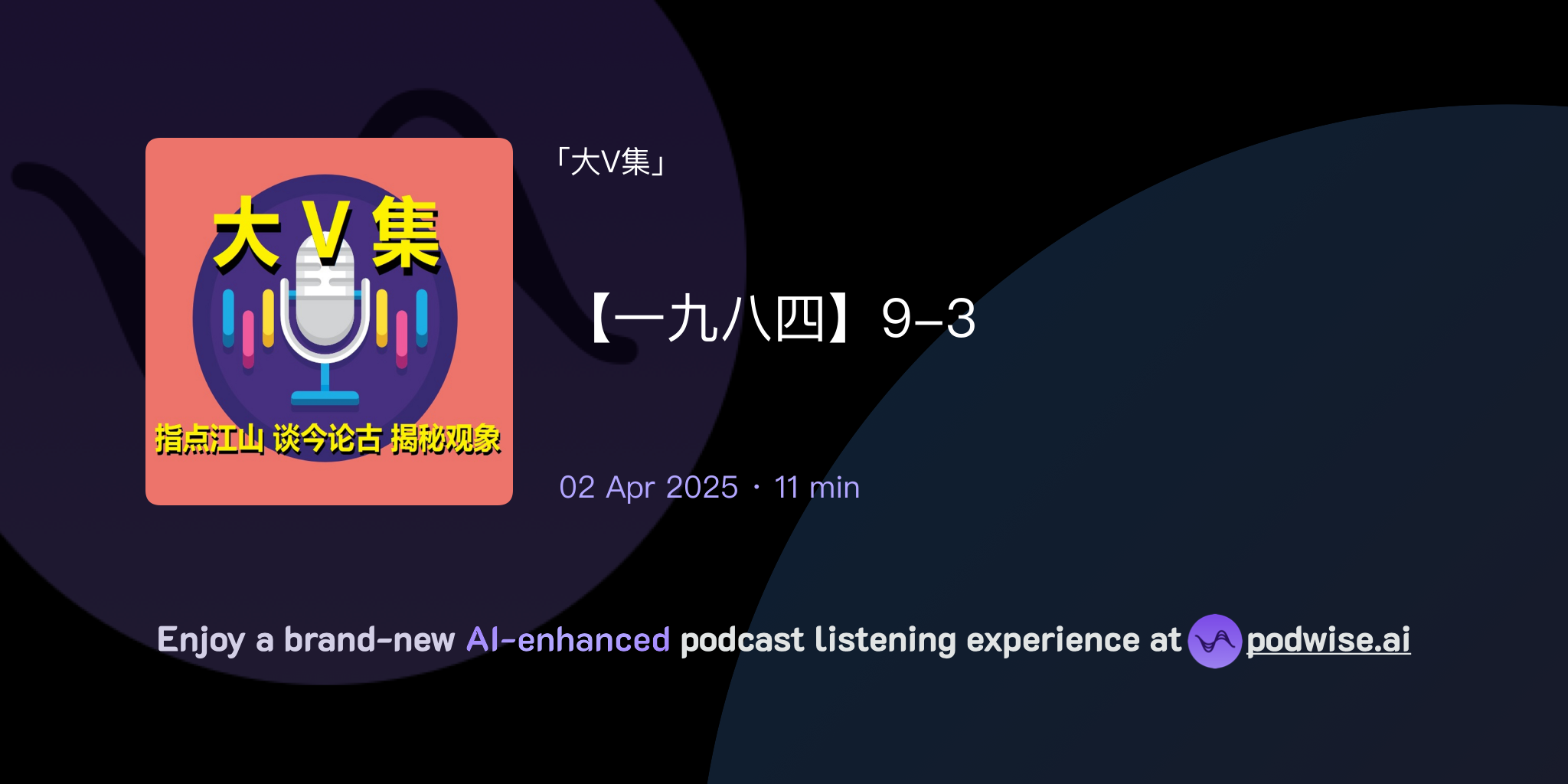 【一九八四】9-3 | 大V集 | Podwise