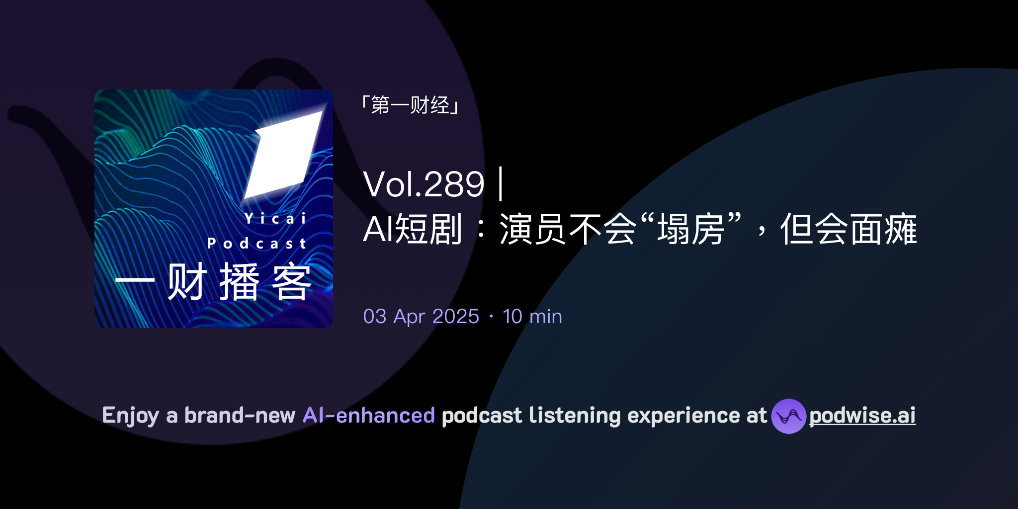 Vol.289 | AI短剧：演员不会“塌房”，但会面瘫 | 第一财经 | Podwise