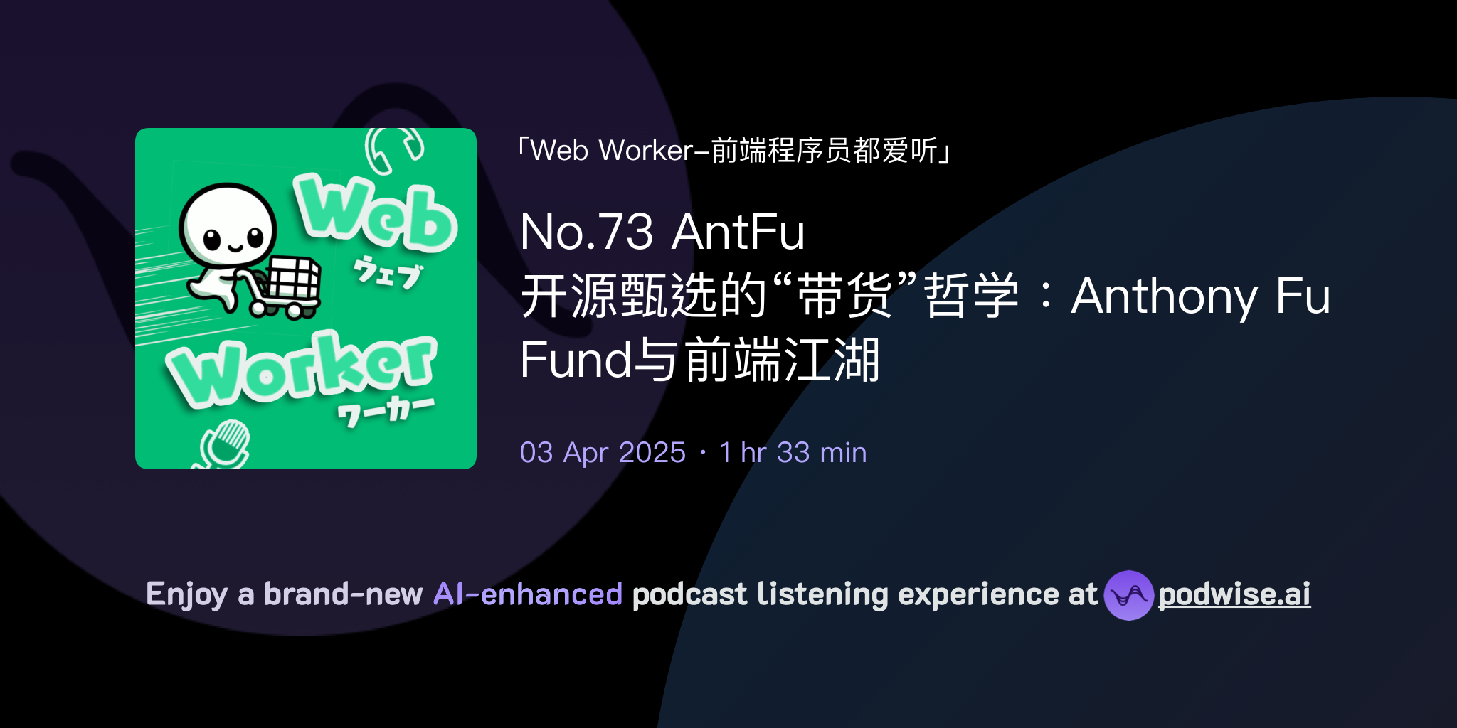 No.73 AntFu 开源甄选的“带货”哲学：Anthony Fu Fund与前端江湖 | Web Worker-前端程序员都爱听 ...