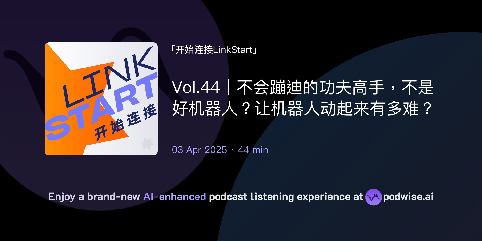 Vol.44｜不会蹦迪的功夫高手，不是好机器人？让机器人动起来有多难？ | 开始连接LinkStart | Podwise