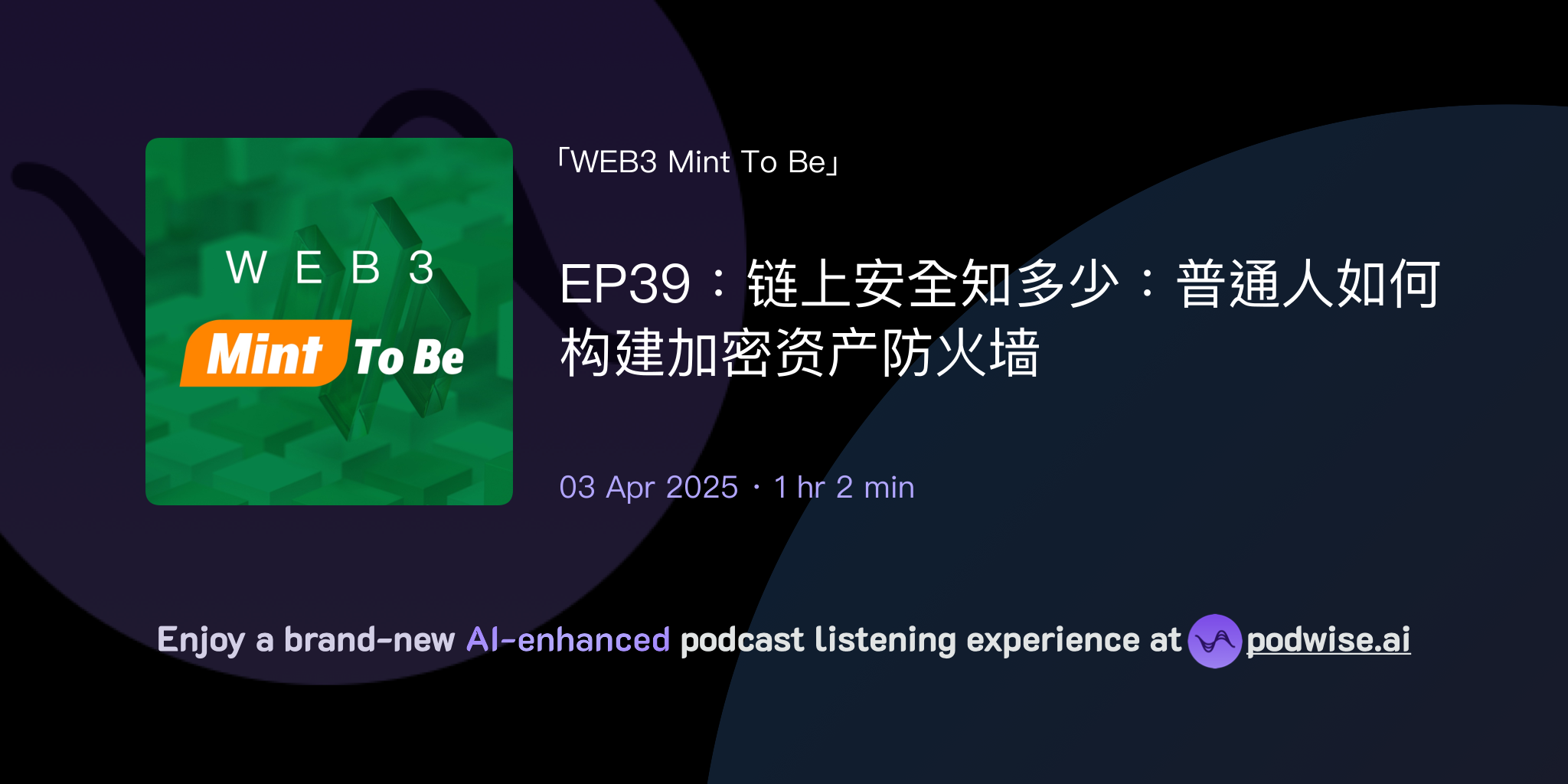 EP39：链上安全知多少：普通人如何构建加密资产防火墙 | WEB3 Mint To Be | Podwise