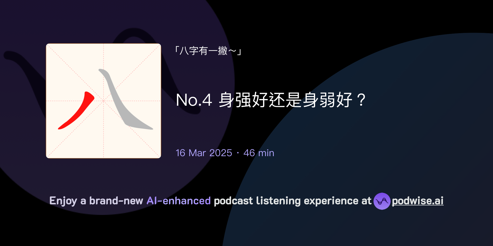 No.4 身强好还是身弱好？ | 八字有一撇～ | Podwise