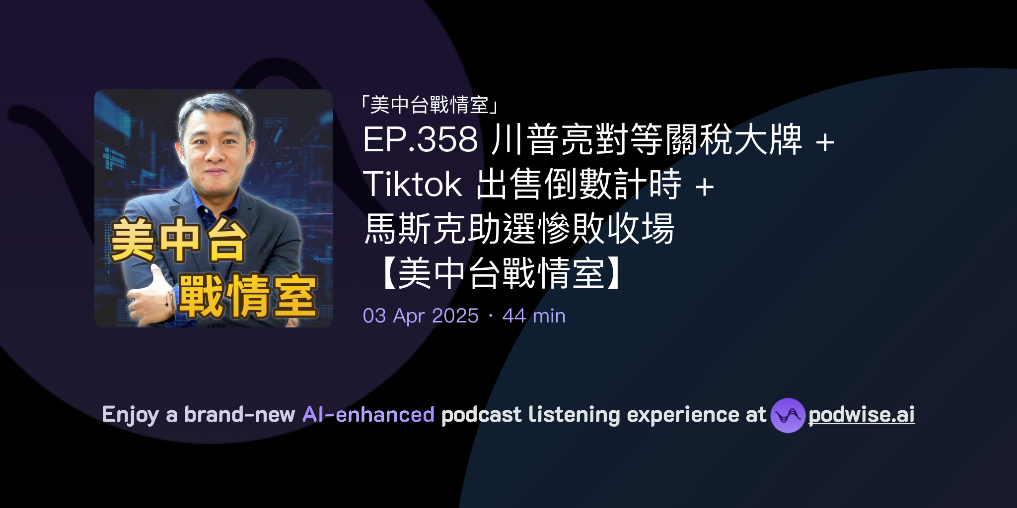 EP.358 川普亮對等關稅大牌 + Tiktok 出售倒數計時 + 馬斯克助選慘敗收場 【美中台戰情室】 | 美中台戰情室 | Podwise