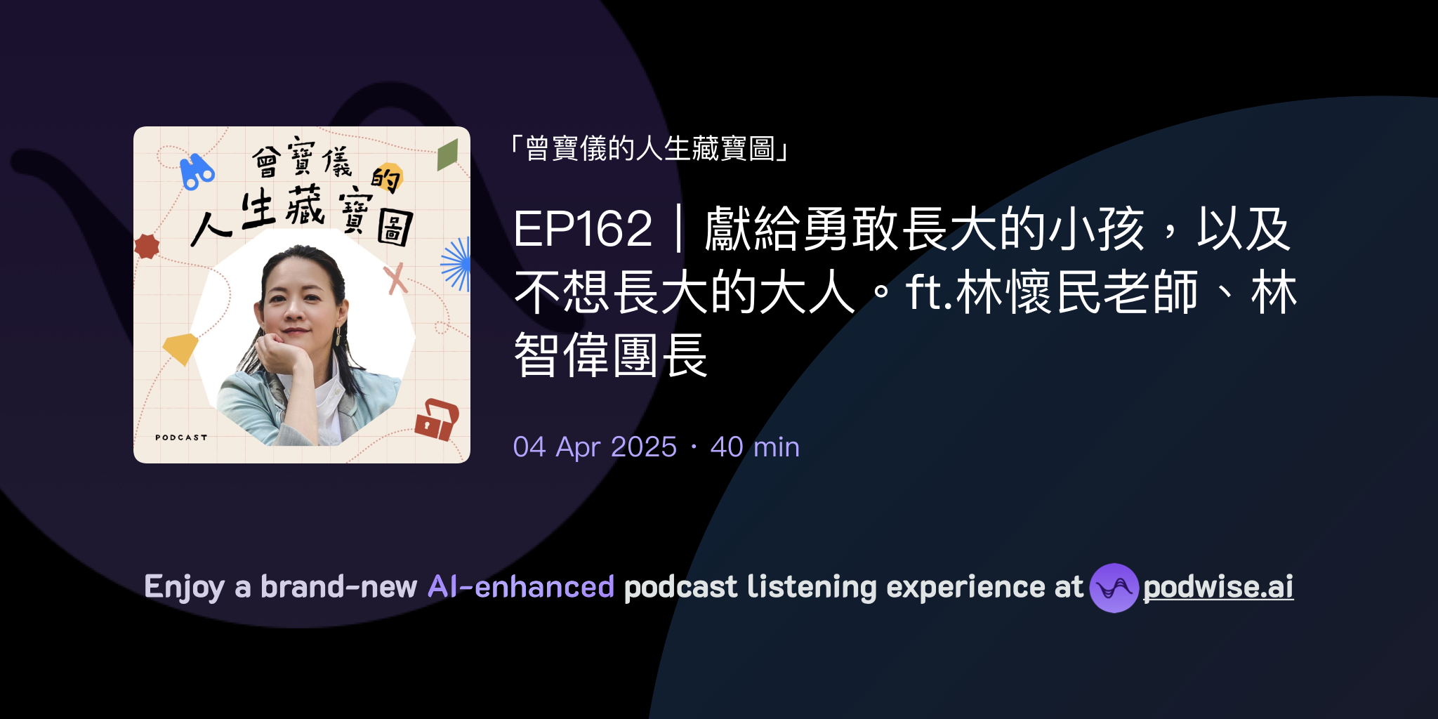 EP162｜獻給勇敢長大的小孩，以及不想長大的大人。ft.林懷民老師、林智偉團長 | 曾寶儀的人生藏寶圖 | Podwise