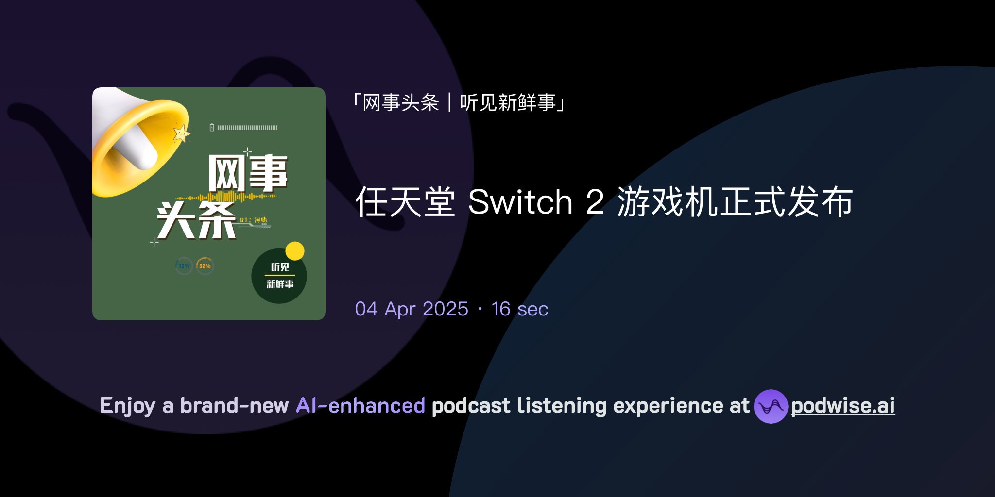 任天堂 Switch 2 游戏机正式发布 | 网事头条｜听见新鲜事 | Podwise