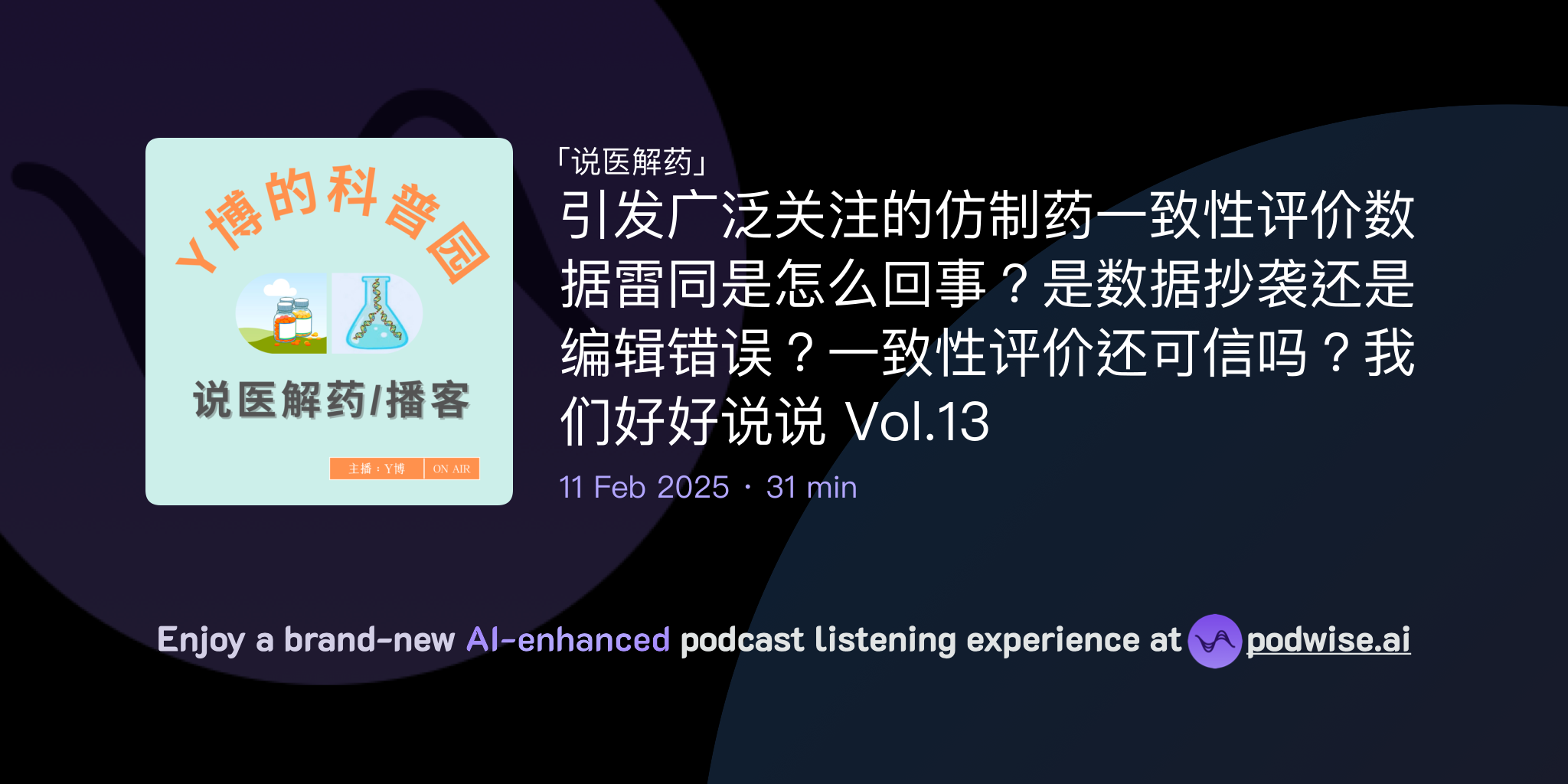引发广泛关注的仿制药一致性评价数据雷同是怎么回事？是数据抄袭还是编辑错误？一致性评价还可信吗？我们好好说说 Vol.13 | 说医解药 | Podwise