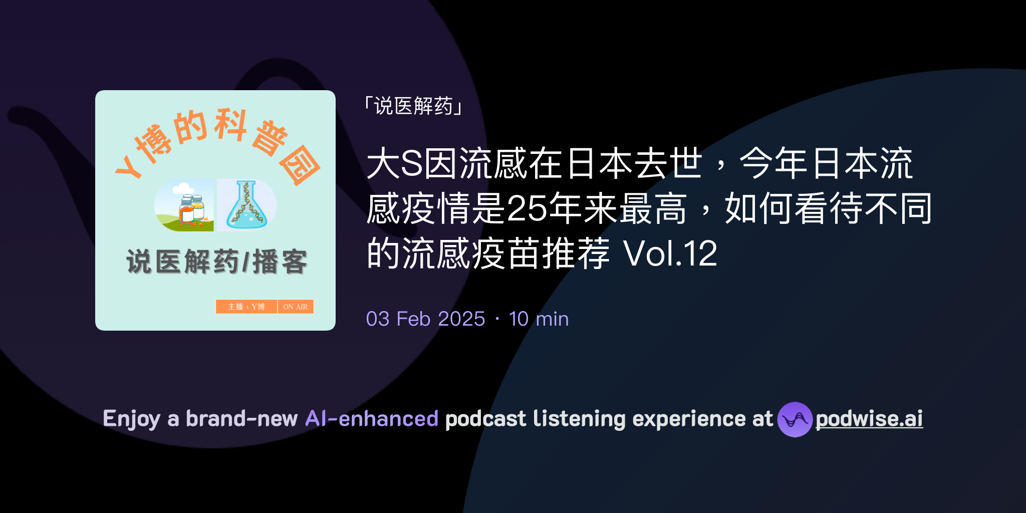 大S因流感在日本去世，今年日本流感疫情是25年来最高，如何看待不同的流感疫苗推荐 Vol.12 | 说医解药 | Podwise