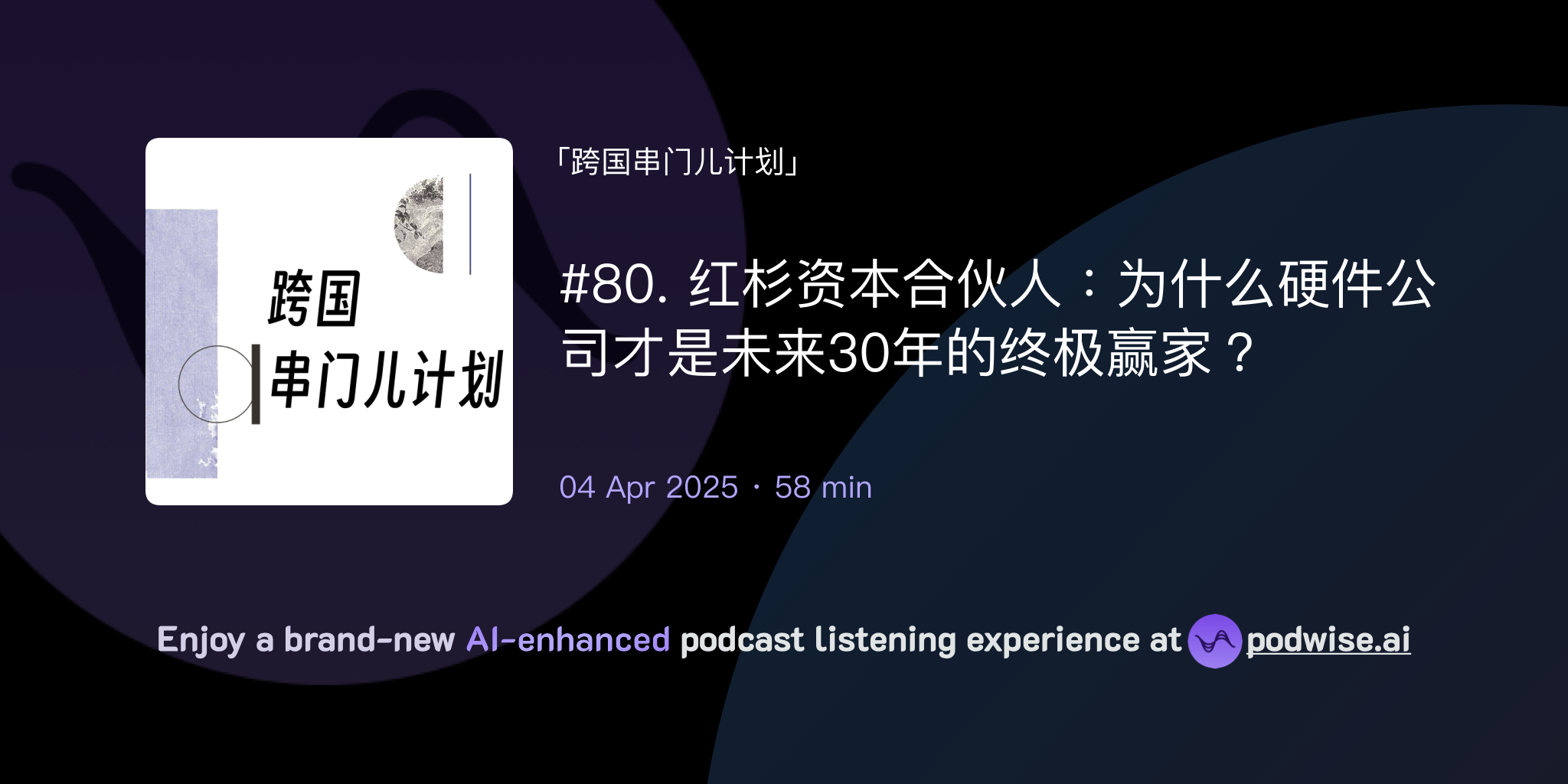 #80. 红杉资本合伙人：为什么硬件公司才是未来30年的终极赢家？ | 跨国串门儿计划 | Podwise