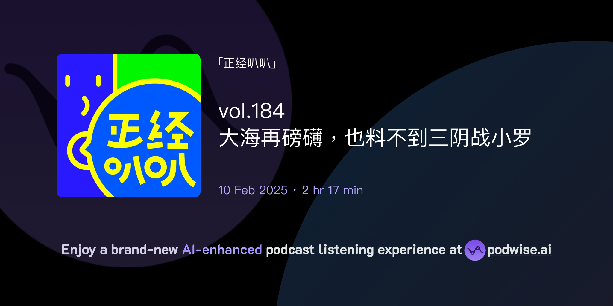 vol.184 大海再磅礴，也料不到三阴战小罗 | 正经叭叭 | Podwise