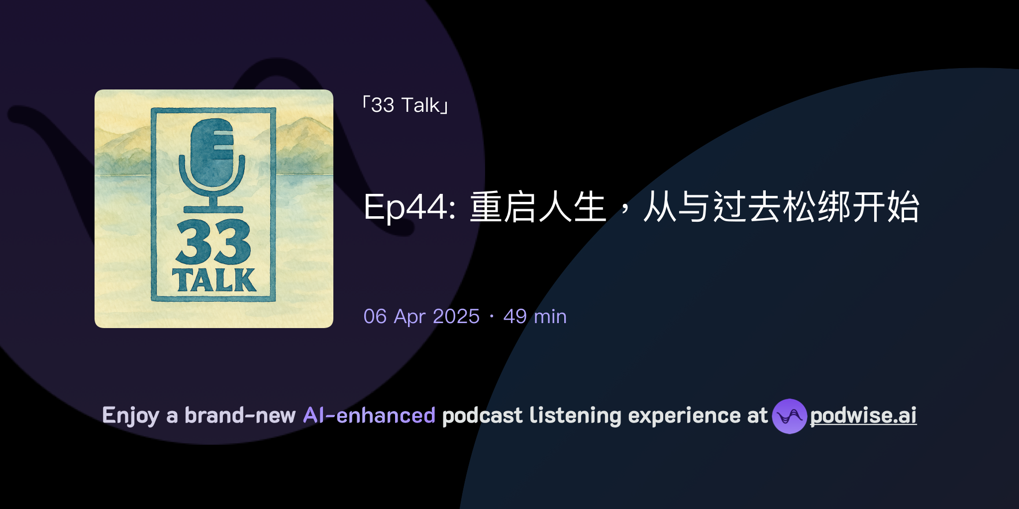 Ep44: 重启人生，从与过去松绑开始 | 33 Talk | Podwise