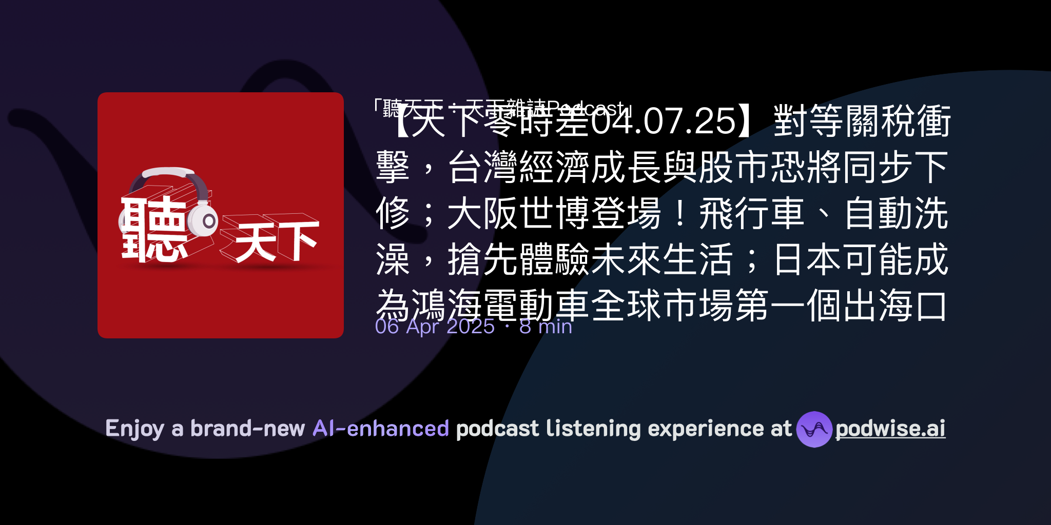 【天下零時差04.07.25】對等關稅衝擊，台灣經濟成長與股市恐將同步下修；大阪世博登場！飛行車、自動洗澡，搶先體驗未來生活；日本可能成為鴻海電動車全球市場第一個出海口 | 聽天下：天下雜誌 ...