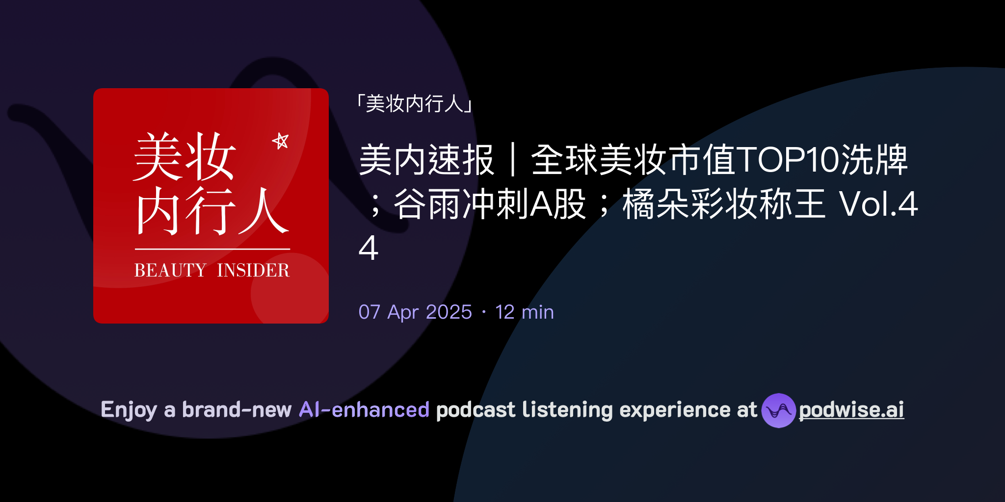 美内速报｜全球美妆市值TOP10洗牌；谷雨冲刺A股；橘朵彩妆称王 Vol.44 | 美妆内行人 | Podwise