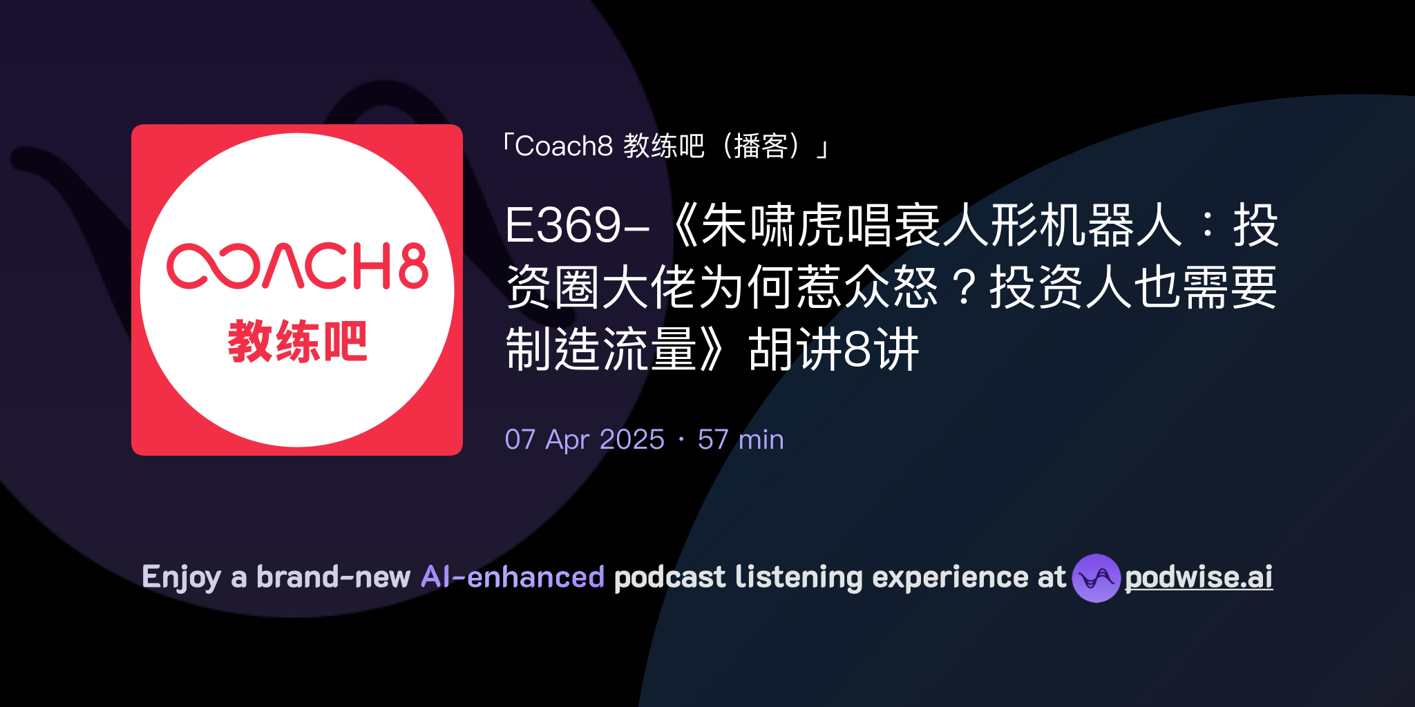 E369-《朱啸虎唱衰人形机器人：投资圈大佬为何惹众怒？投资人也需要制造流量》胡讲8讲 | Coach8 教练吧（播客） | Podwise