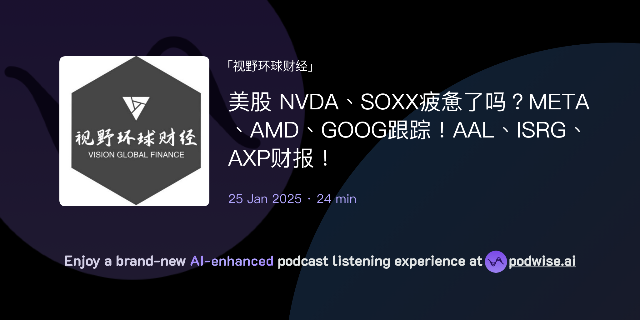 美股 NVDA、SOXX疲惫了吗？META、AMD、GOOG跟踪！AAL、ISRG、AXP财报！ | 视野环球财经 | Podwise