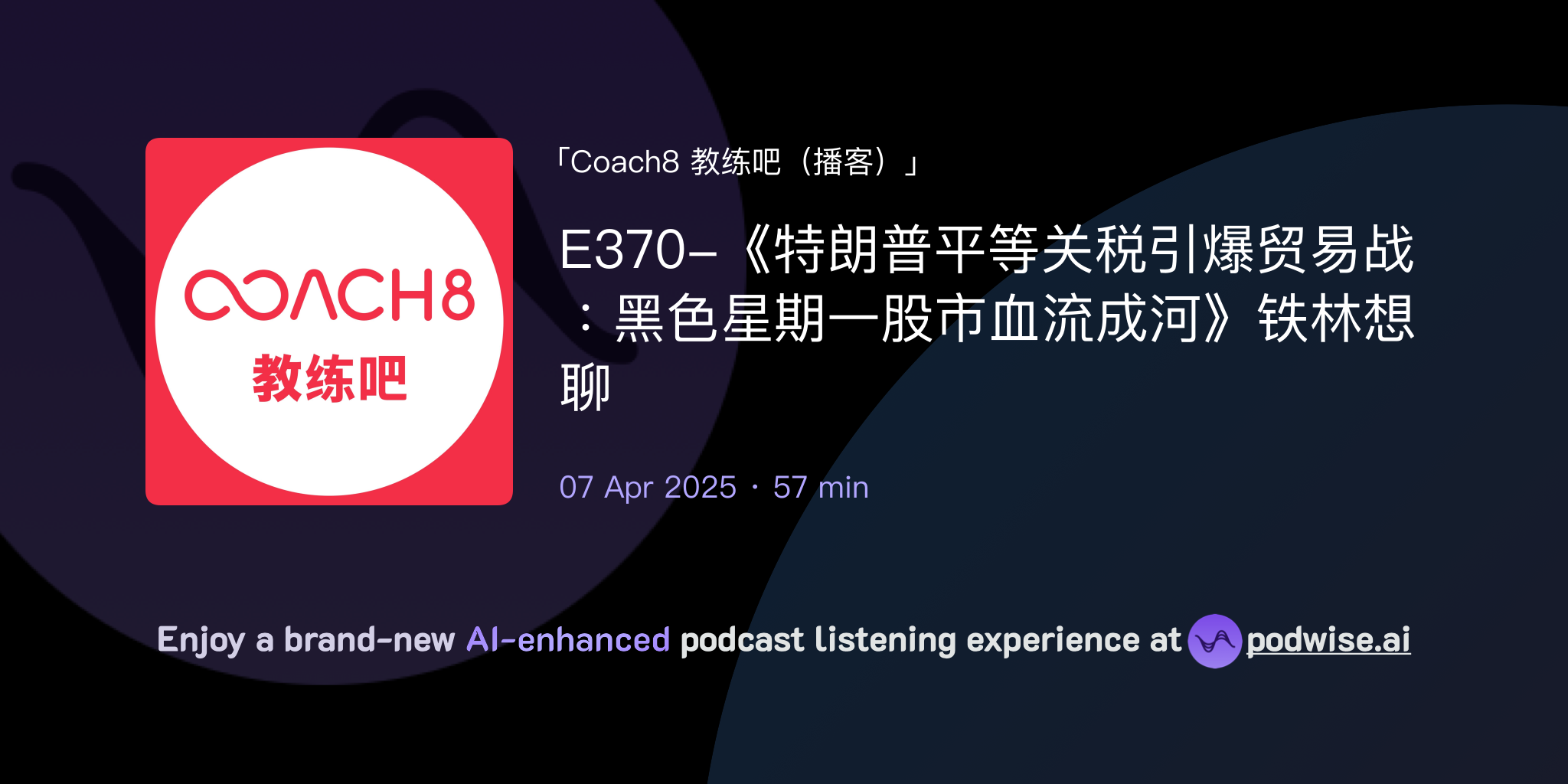 E370-《特朗普平等关税引爆贸易战：黑色星期一股市血流成河》铁林想聊 | Coach8 教练吧（播客） | Podwise