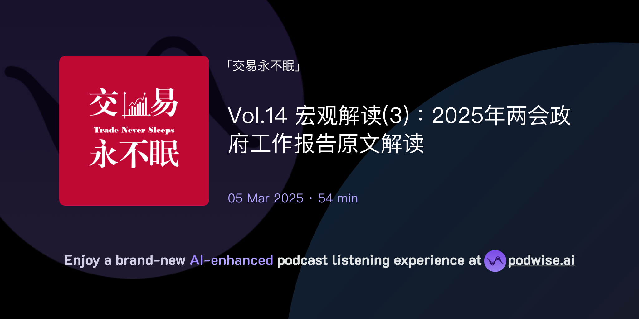 Vol.14 宏观解读(3)：2025年两会政府工作报告原文解读 | 交易永不眠 | Podwise